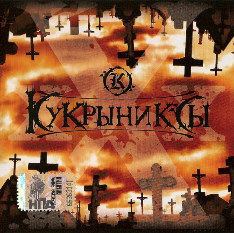 Компакт-диск Кукрыниксы — XXX (CD)