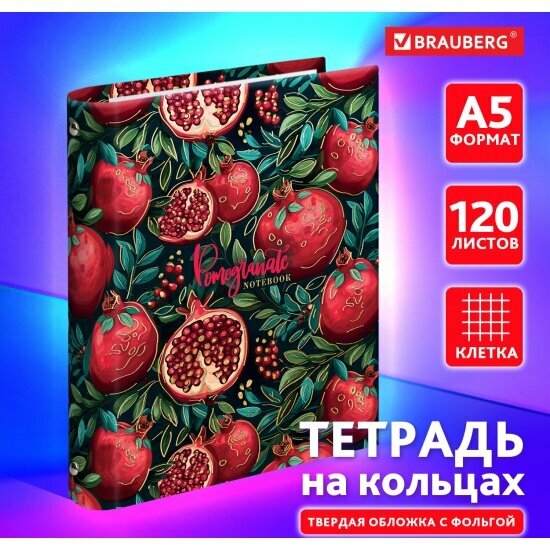Тетрадь Brauberg на кольцах А5 175х215мм, 120л, твердый картон, фольга, клетка, , Pomegranate, 404720