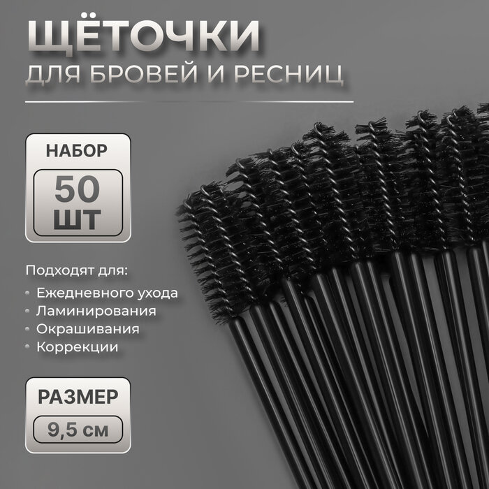 Щёточки для бровей и ресниц, набор - 50 шт, 9.5 см, цвет чёрный