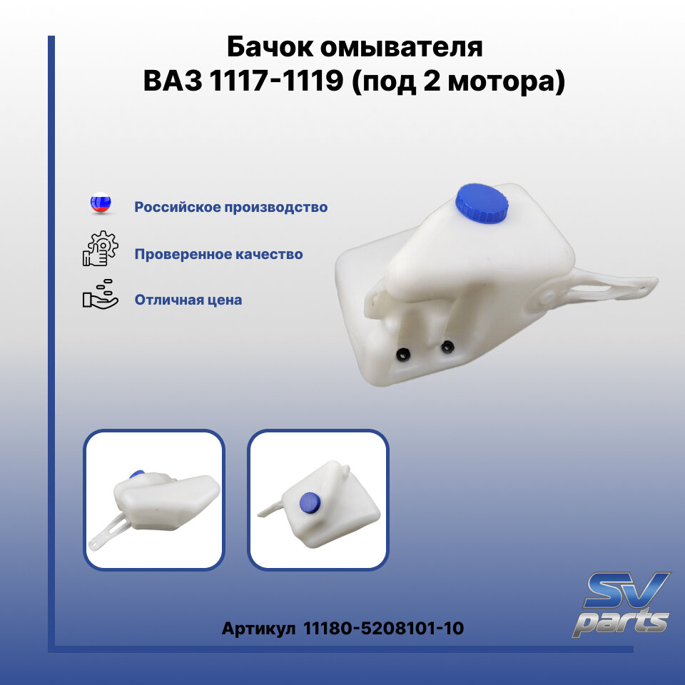 Бачок омывателя на ВАЗ 1117-1119 (под 2 мотора)