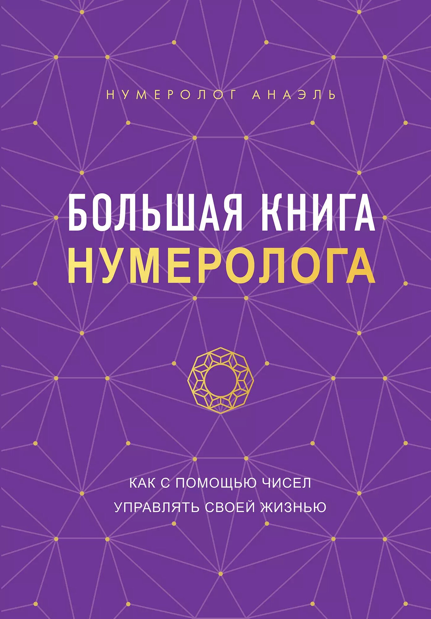 Большая книга нумеролога Анаэль