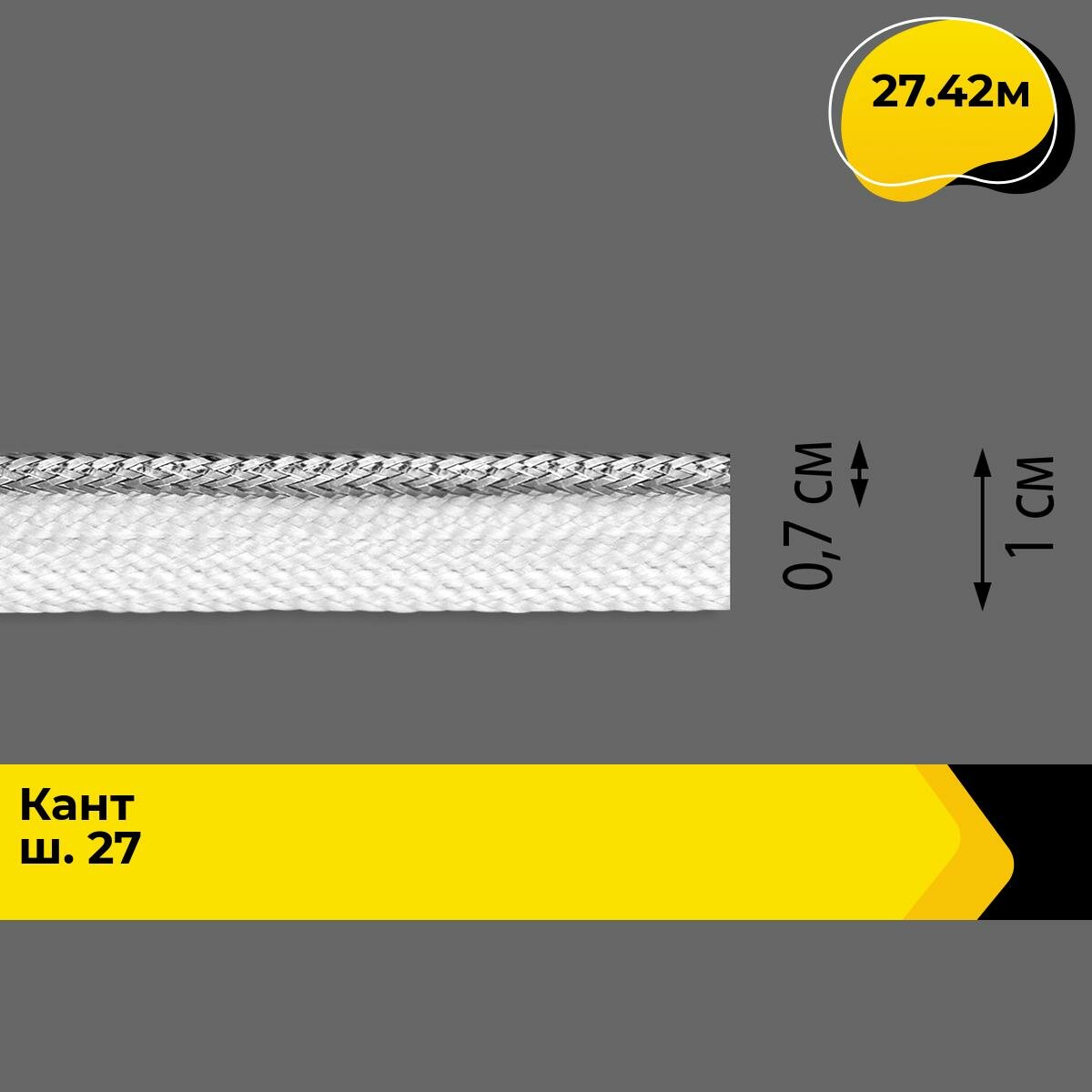 Шнур для шитья отделочный декоративный, декоративный шнур 1 см, 27.42 м