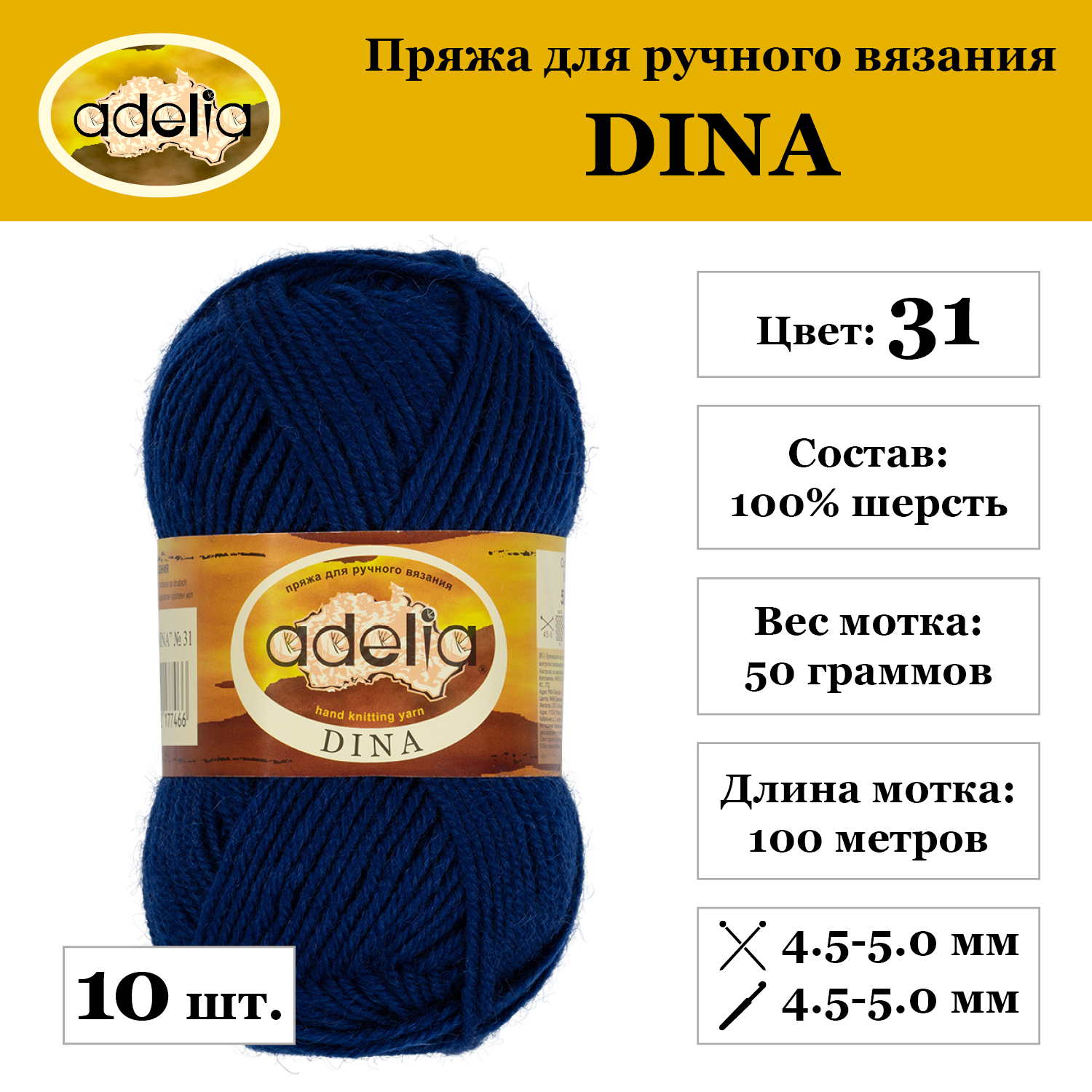 Пряжа Adelia "DINA" 100% шерсть 10 мотков 50 г 100 м№31 синий
