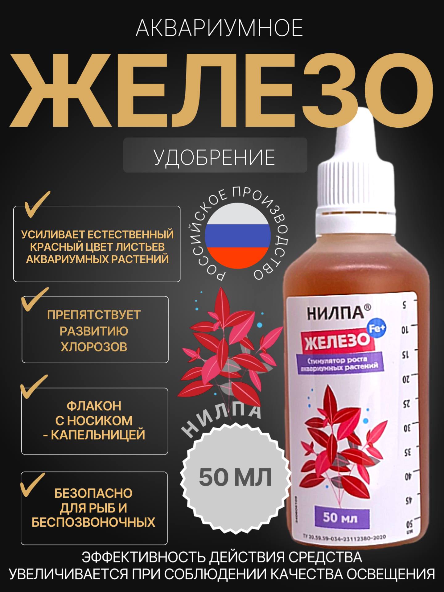 НИЛПА ЖЕЛЕЗО – удобрение для аквариумных растений, насыщенная зелень и профилактика дефицита Fe