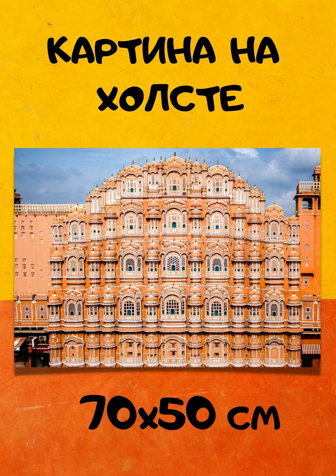 Картина 50х70 Пейзажи Индии - Хава Махал