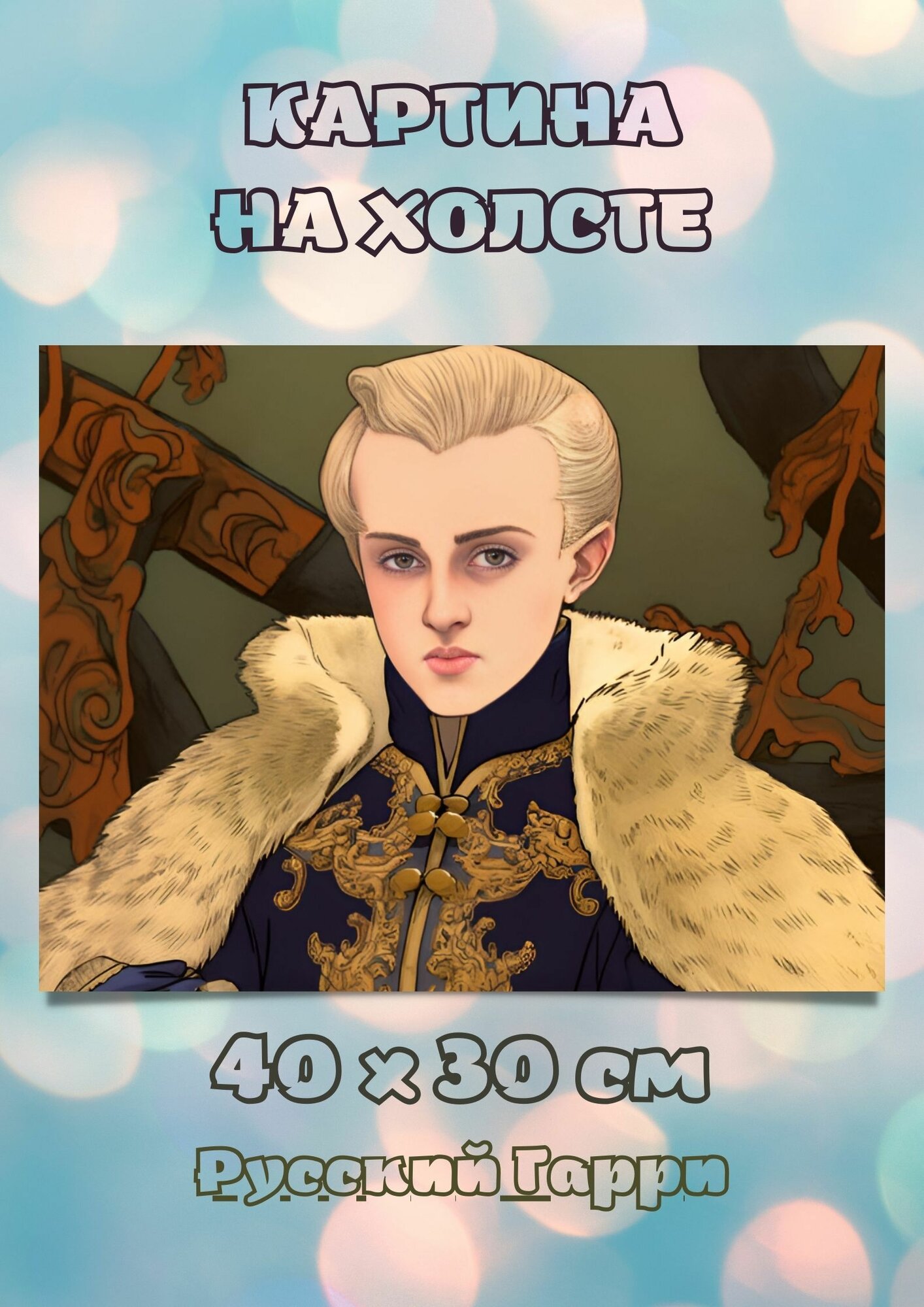 Картина стильная "Герой Гарри Поттера - Драко Малфой в Русском стиле сказок" 40х30