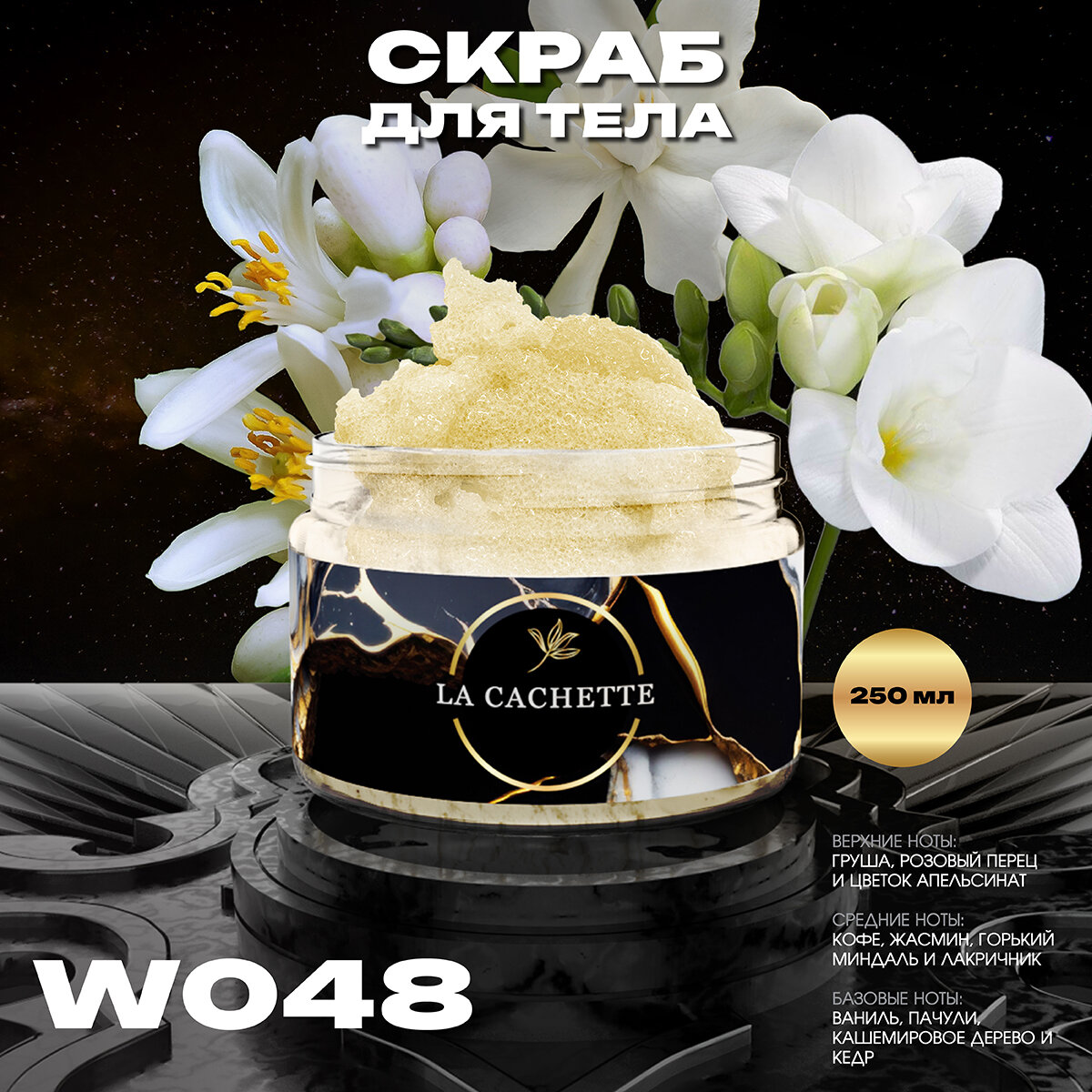Крем-скраб для тела увлажнающий La Cachette W048 Black opium, 250мл