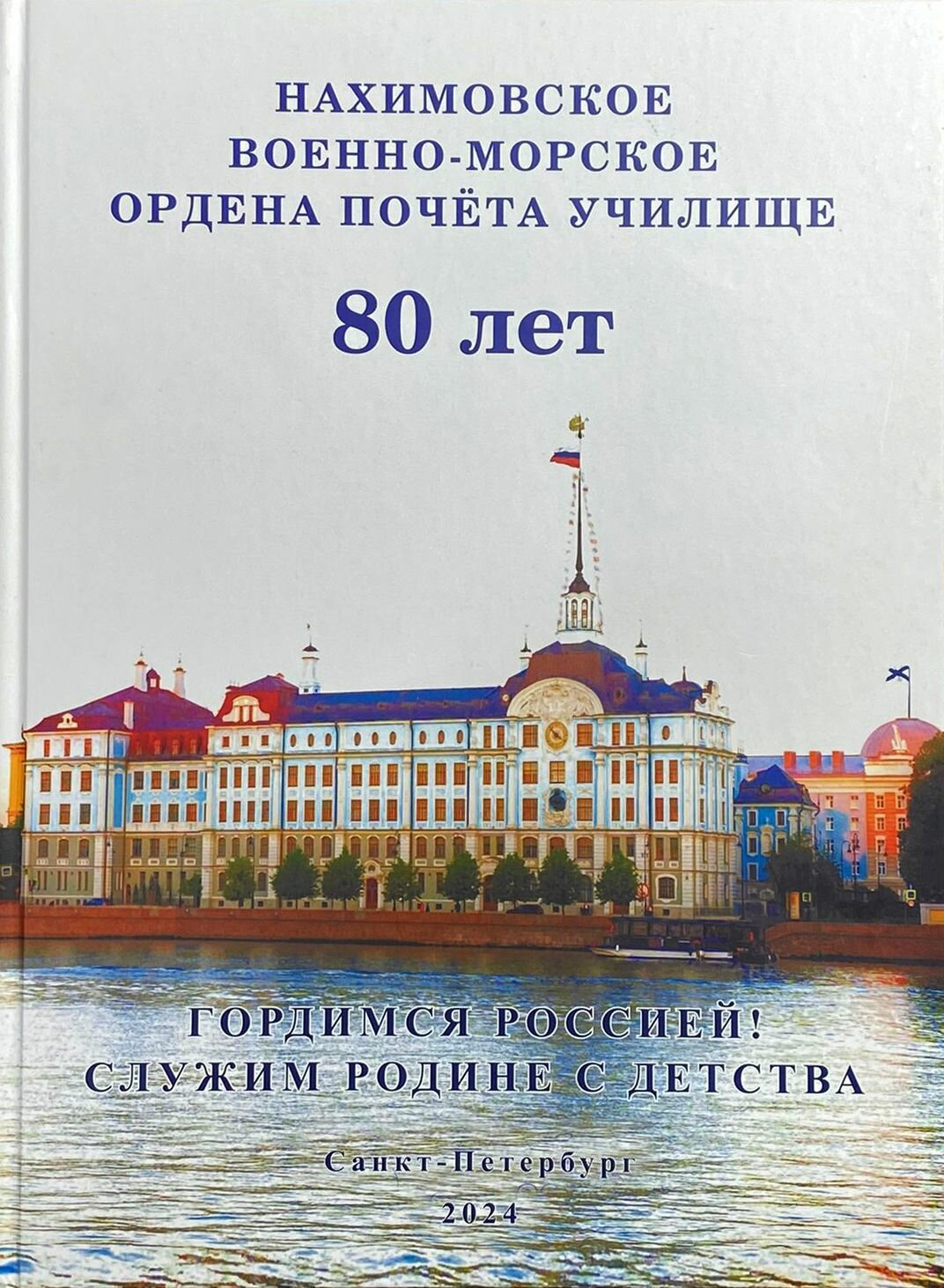 Уникальное коллекционное издание к юбилею "Нахимовское военно-морское ордена почета училище 80 лет"