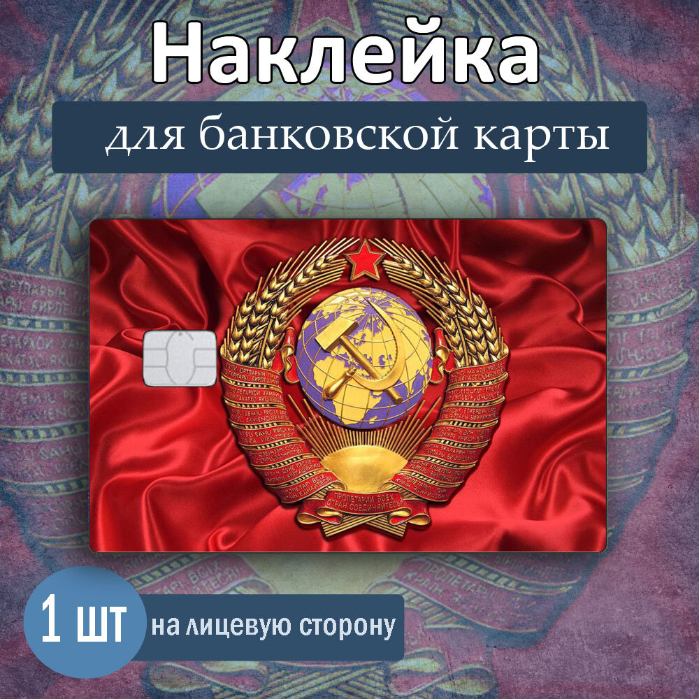 Наклейка на банковскую карту "Герб СССР", 85х54мм, Арт рэйсинг