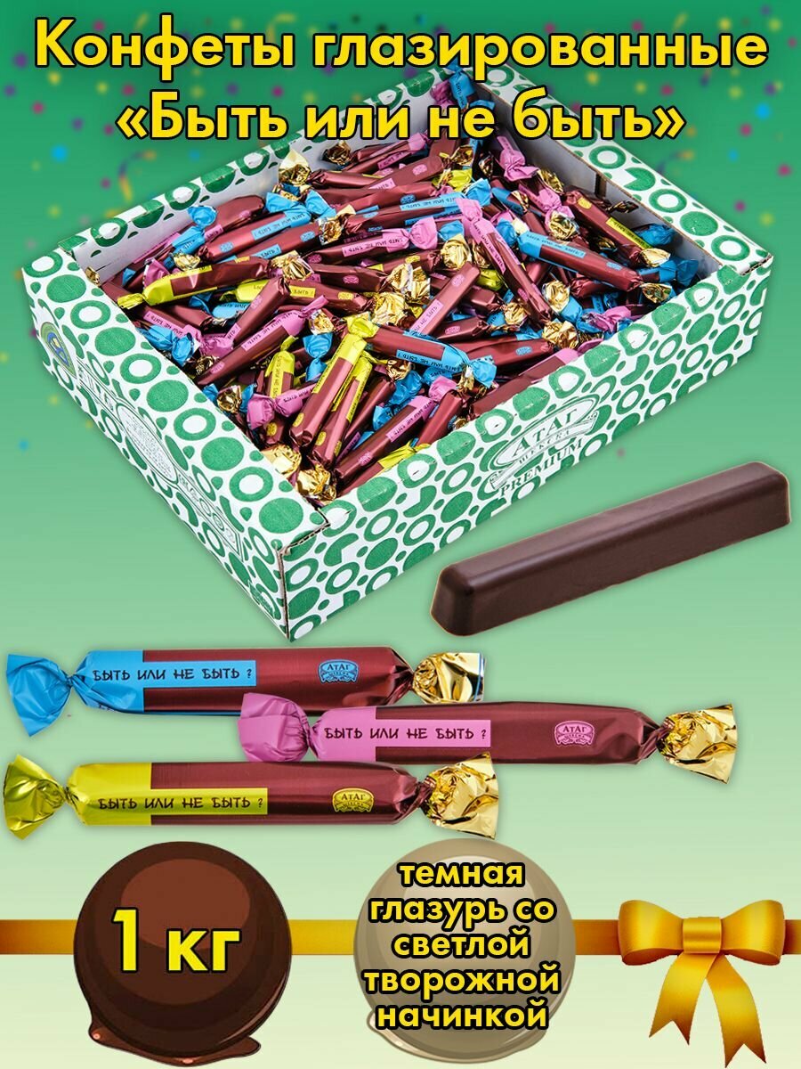 Конфеты 'Быть или не быть', 1 кг