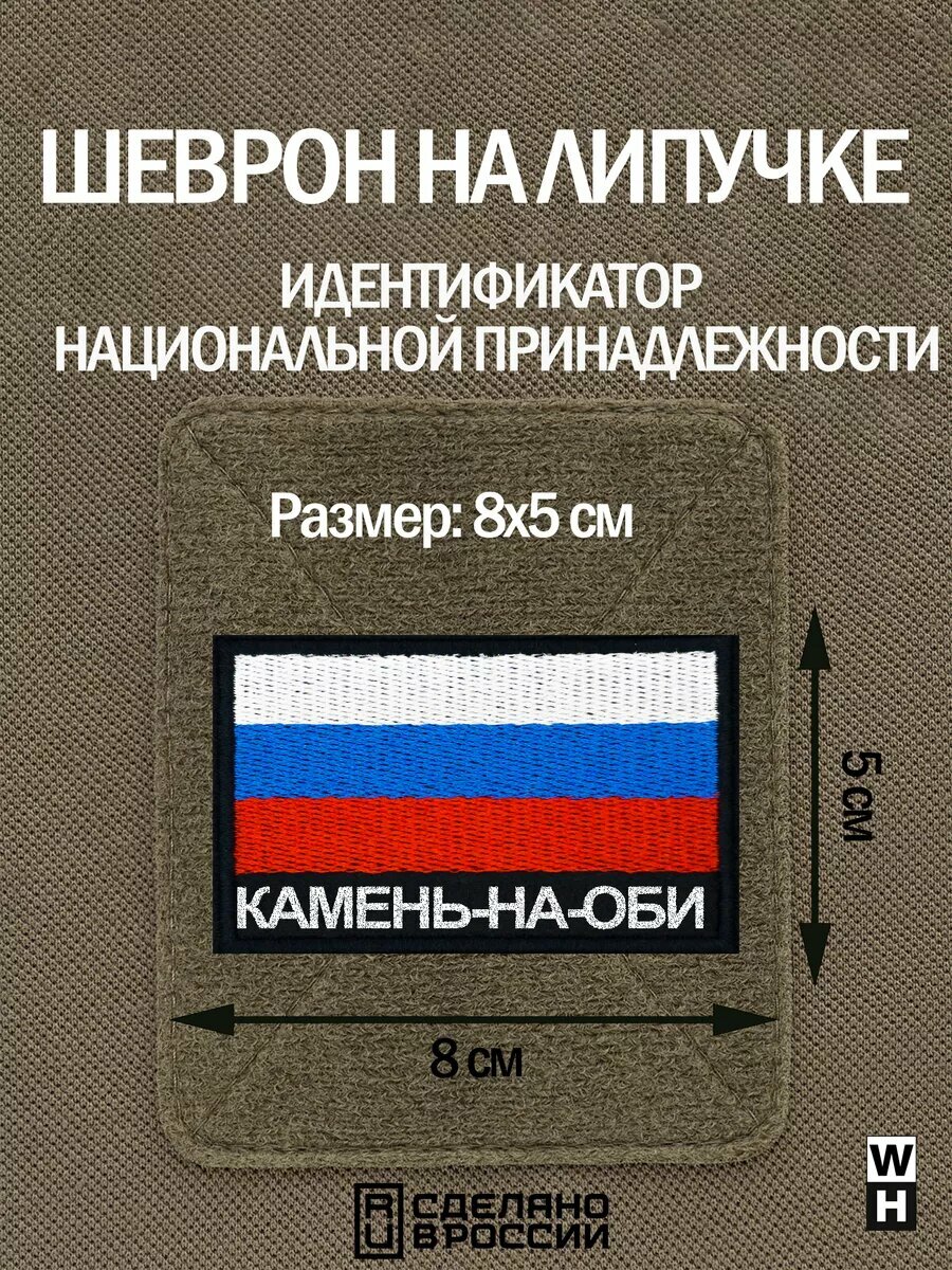 Шеврон Камень-на-Оби на липучке флаг России
