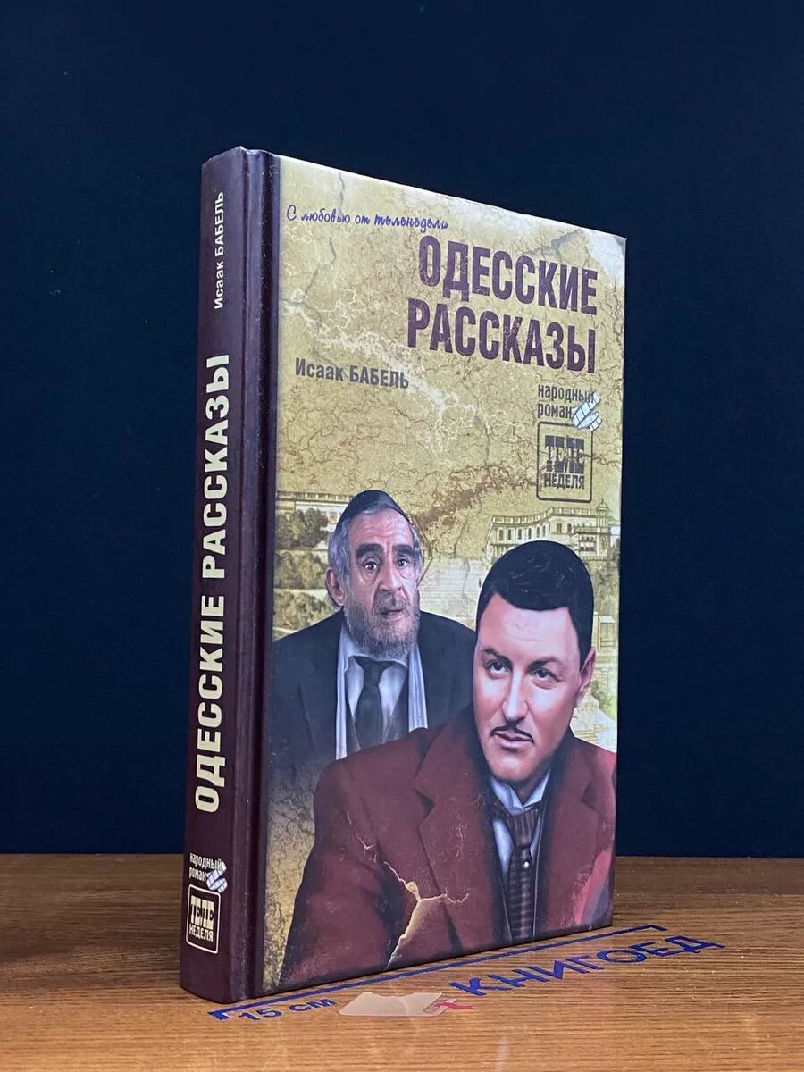 Книга. Одесские рассказы 2012 (2040611274177)