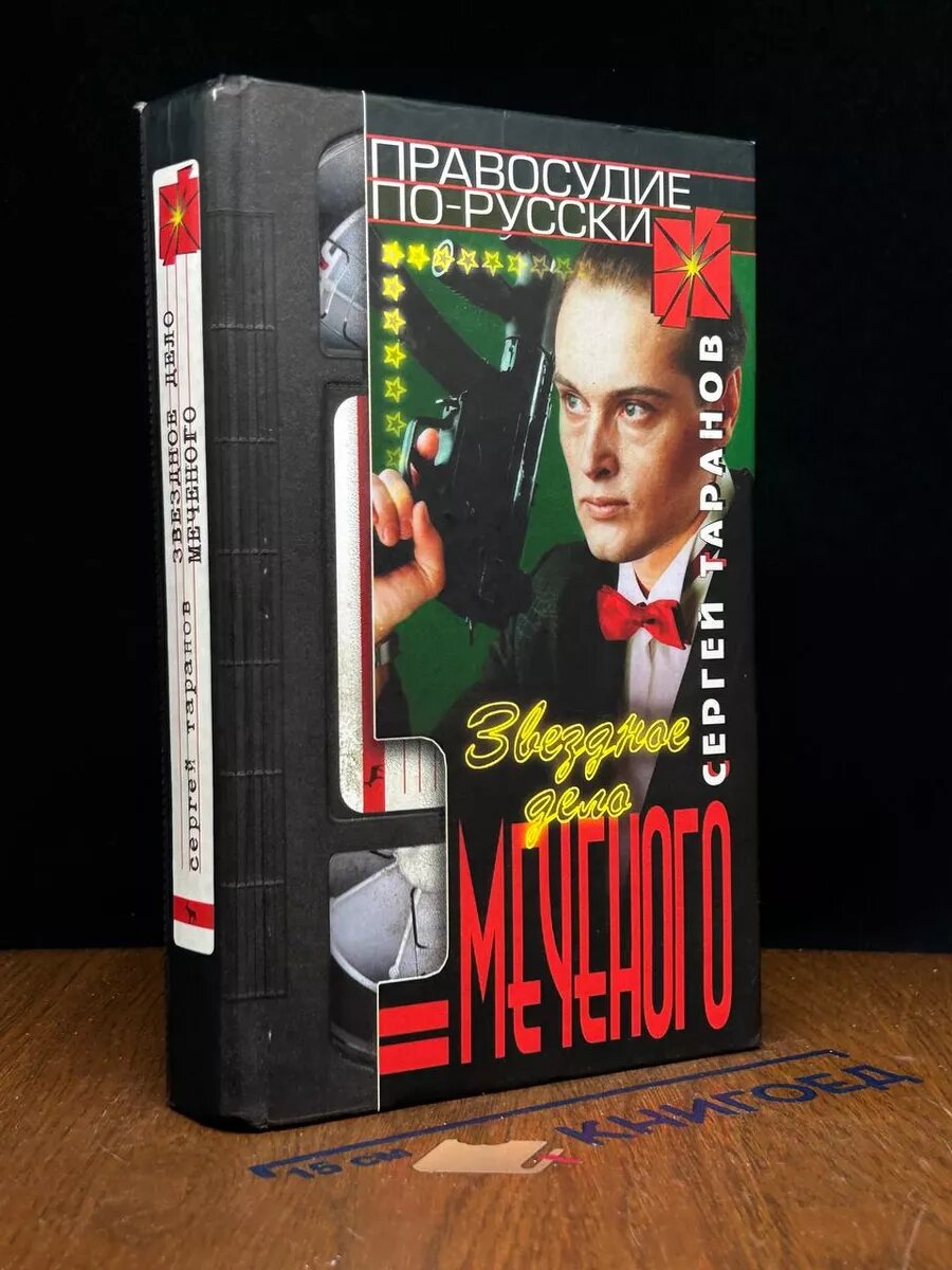 Книга. Звездное дело Меченого 1999 (2040955570058)