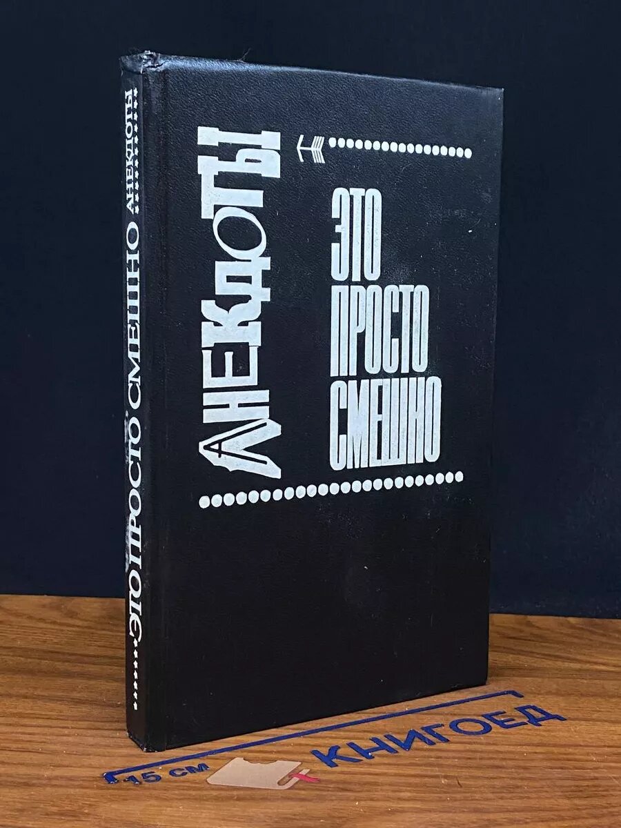 Книга. Это просто смешно! или Зеркало кривого королевства 1994 (2040982159004)