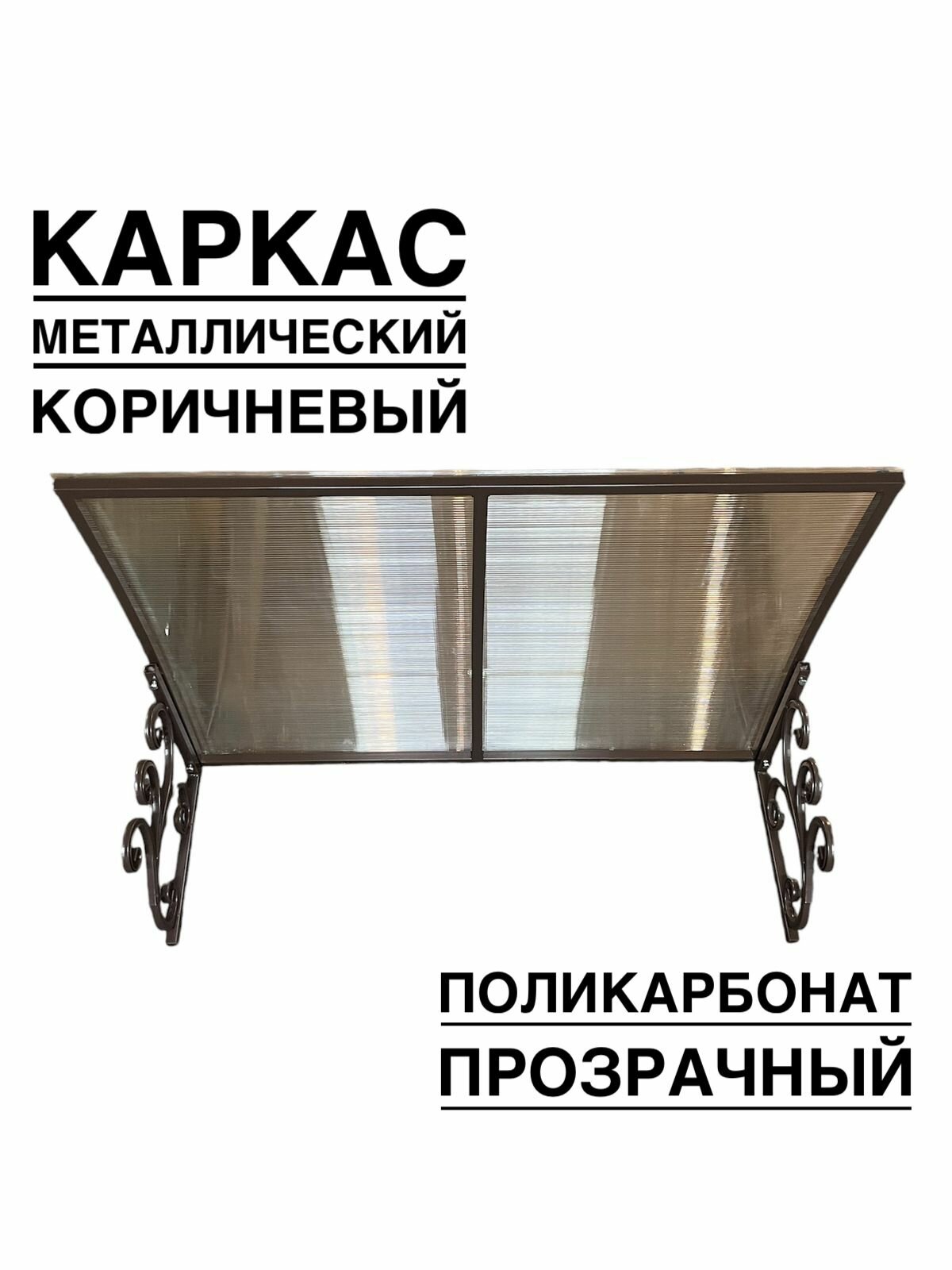 Козырек металлический над входной дверью и крыльцом YS34 коричневый каркас с прозрачным поликарбонатом
