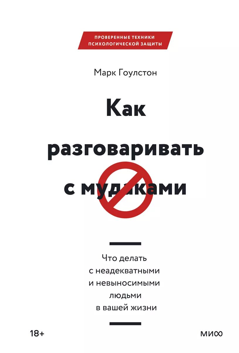 Книга Манн, Иванов и Фербер Как разговаривать с мудаками. Что делать с неадекватными и невыносимыми людьми в вашей жизни. 2024 год, М. Гоулстон