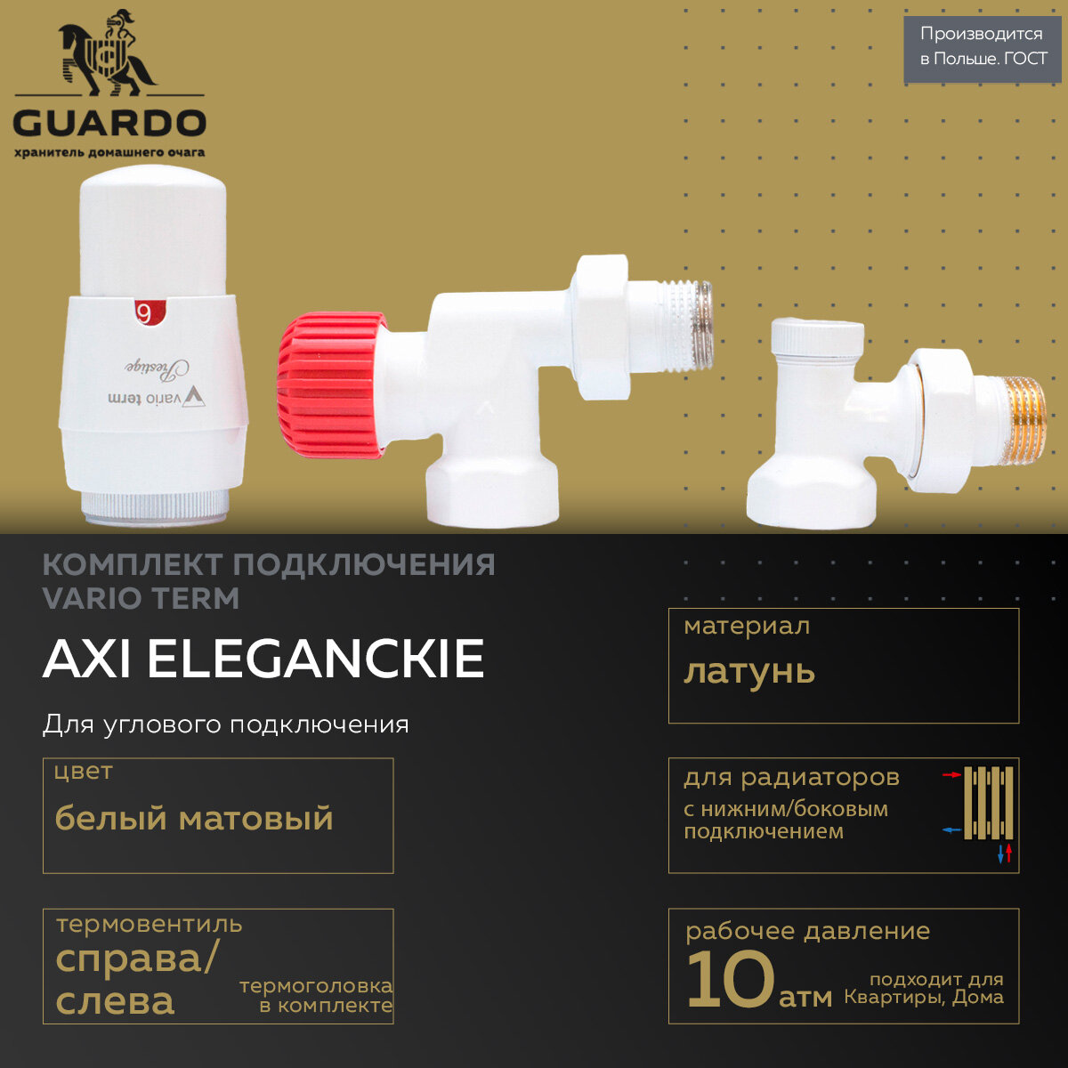 Комплект для подключения с термоголовкой Vario Term Axi Eleganckie EAXIGS0221C (белый матовый)