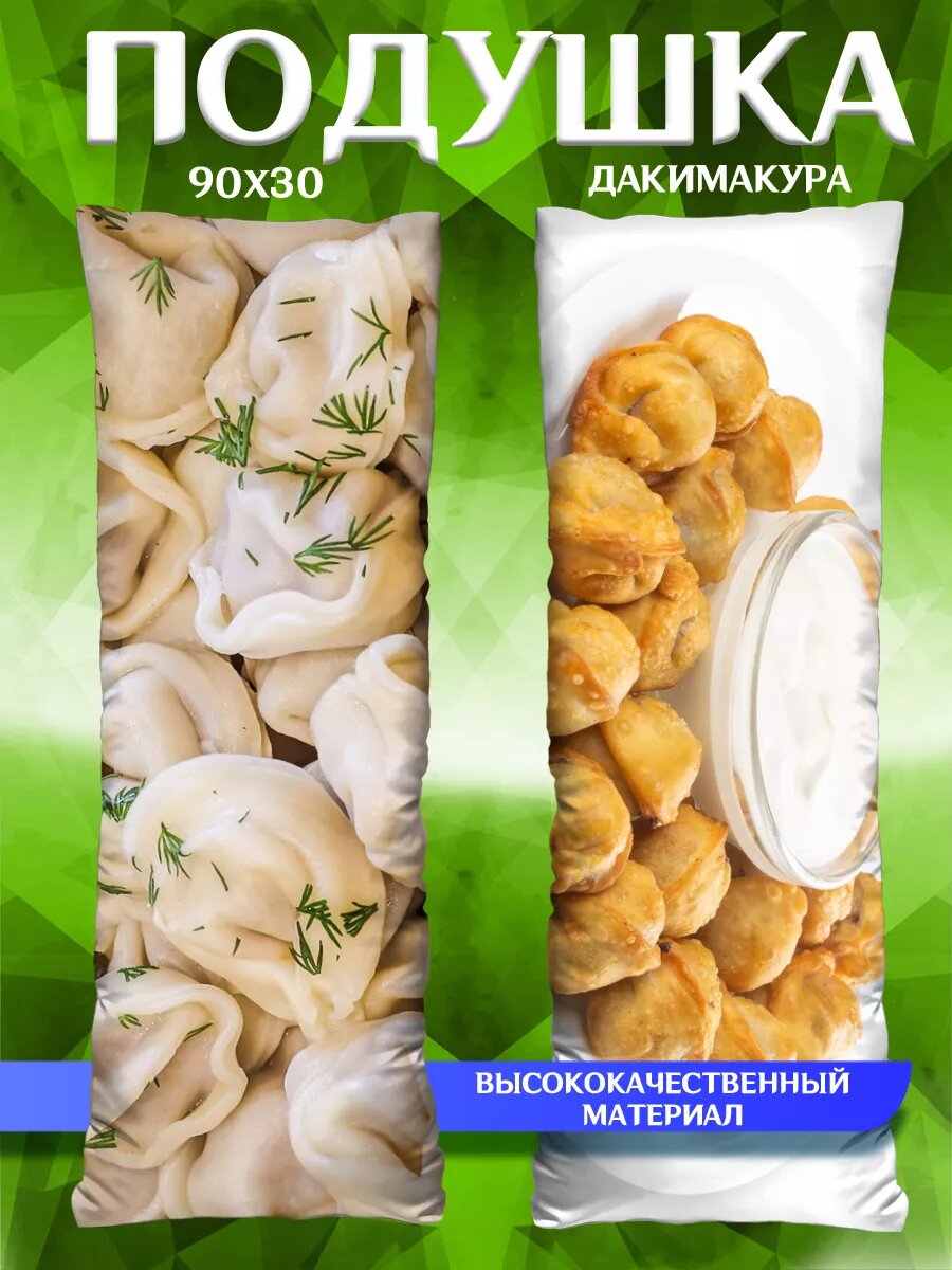 Подушка обнимашка длинная дакимакура Пельмени подарок 90х30