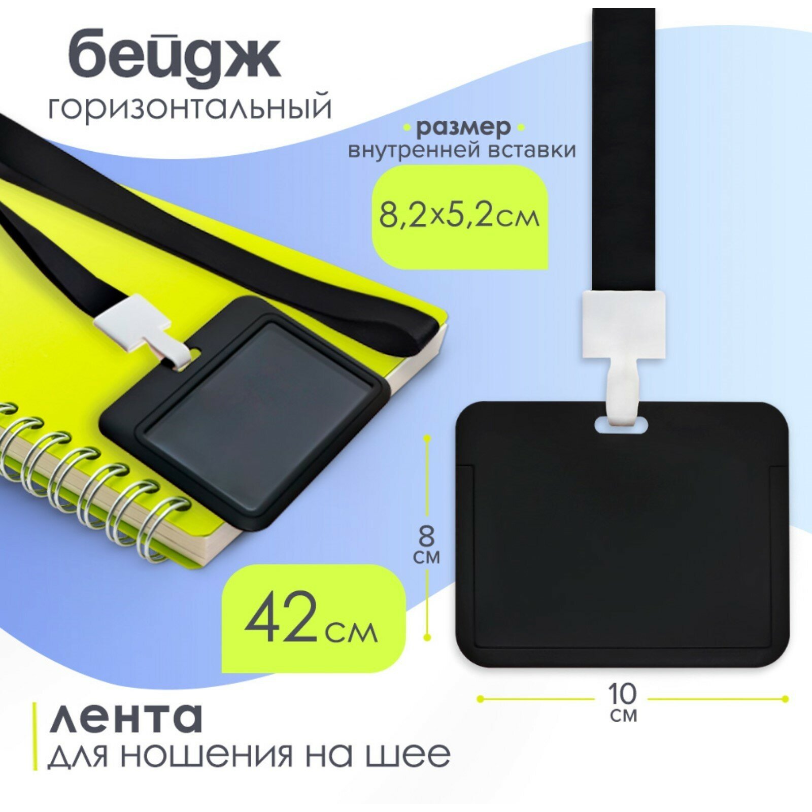 Бейдж горизонтальный, внешний, 100×80 мм, внутренний 52×82 мм, лента 42 см, Черный