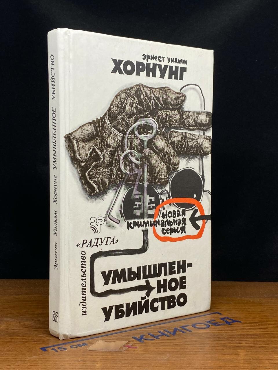 Книга. Умышленное убийство 1994 (2041490925884)