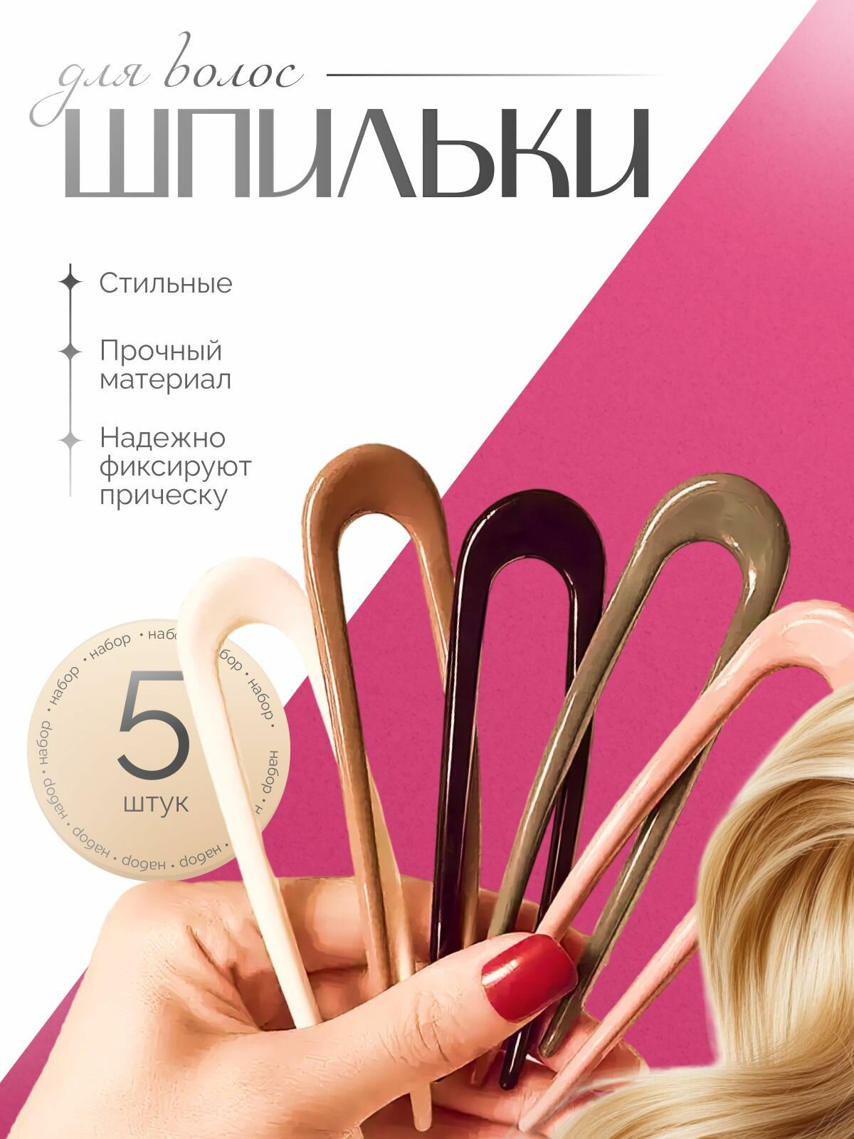 Шпильки для волос FitPlanet Hairpin, прямые, пластик, микс цветов, 5 шт