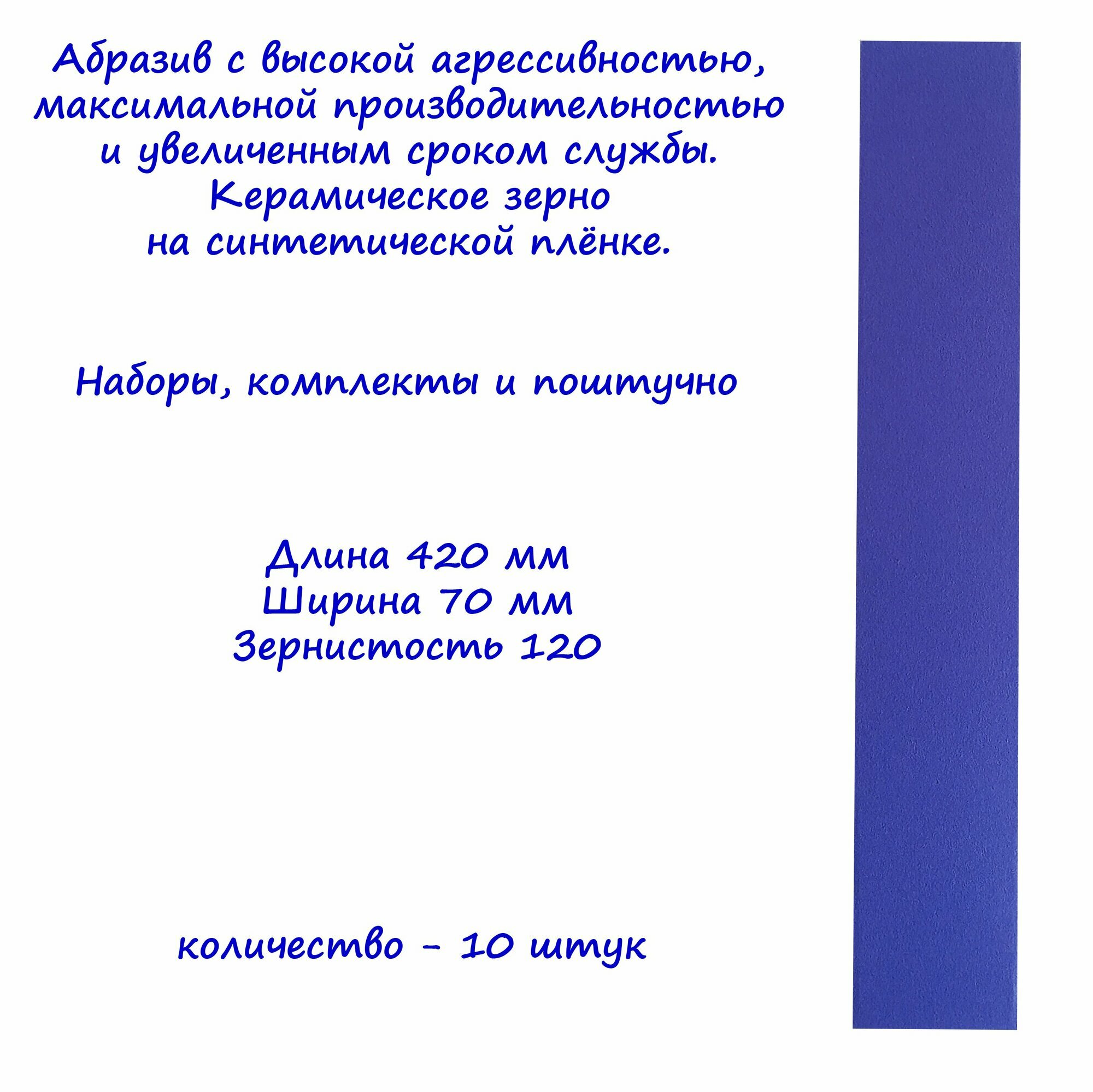 Абразивная полоса на пленке Bora1 DeerFos под липучку, 70x420 мм, зернистость P120. 10 штук