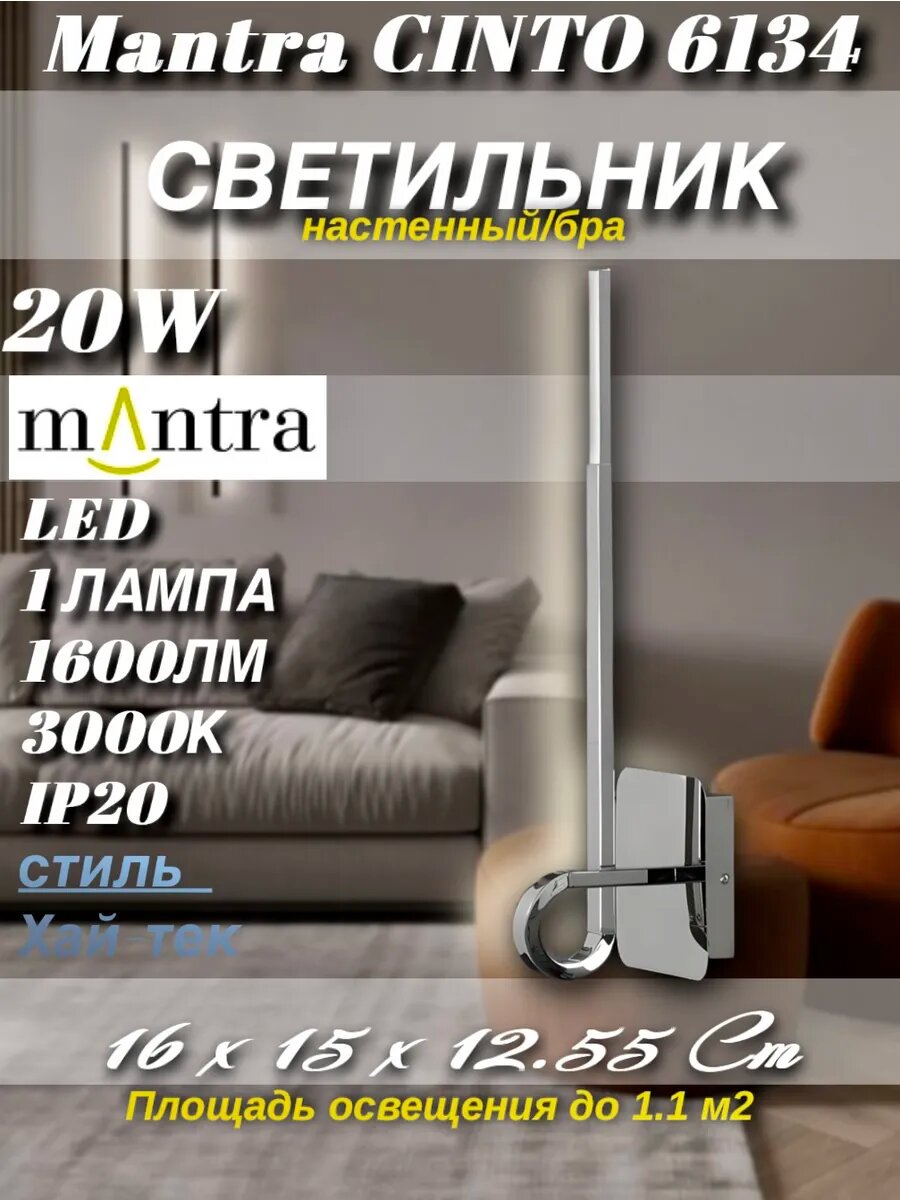 Светильник настенный Mantra CINTO 6134, LED, 20Вт, IP65, современный стиль, хромированный