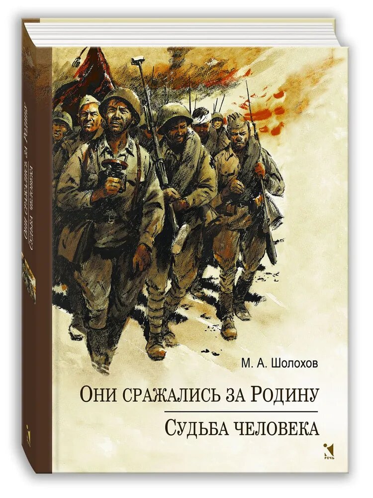 Они сражались за Родину. Судьба Человека. Вот как это было