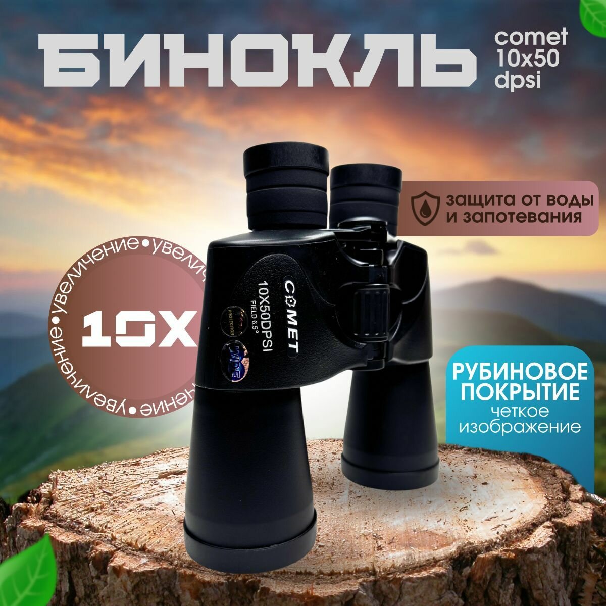 Бинокль мощный профессиональный Увеличение 10х Защита от воды и от запотевания Рубиновое покрытие