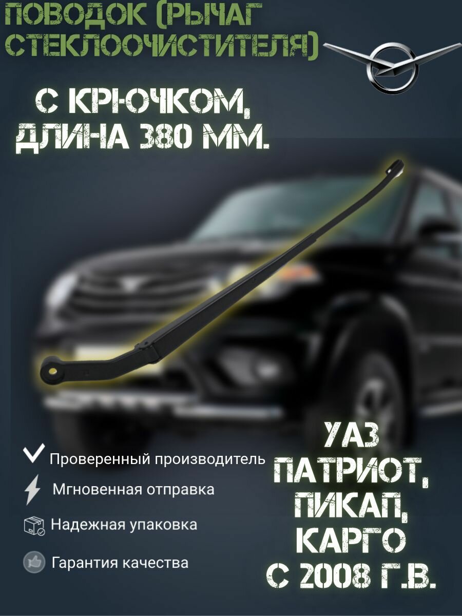 Поводок (рычаг стеклоочистителя) УАЗ Патриот, Пикап, Карго c 2008 г. в. (с крючком, длина 380 мм)