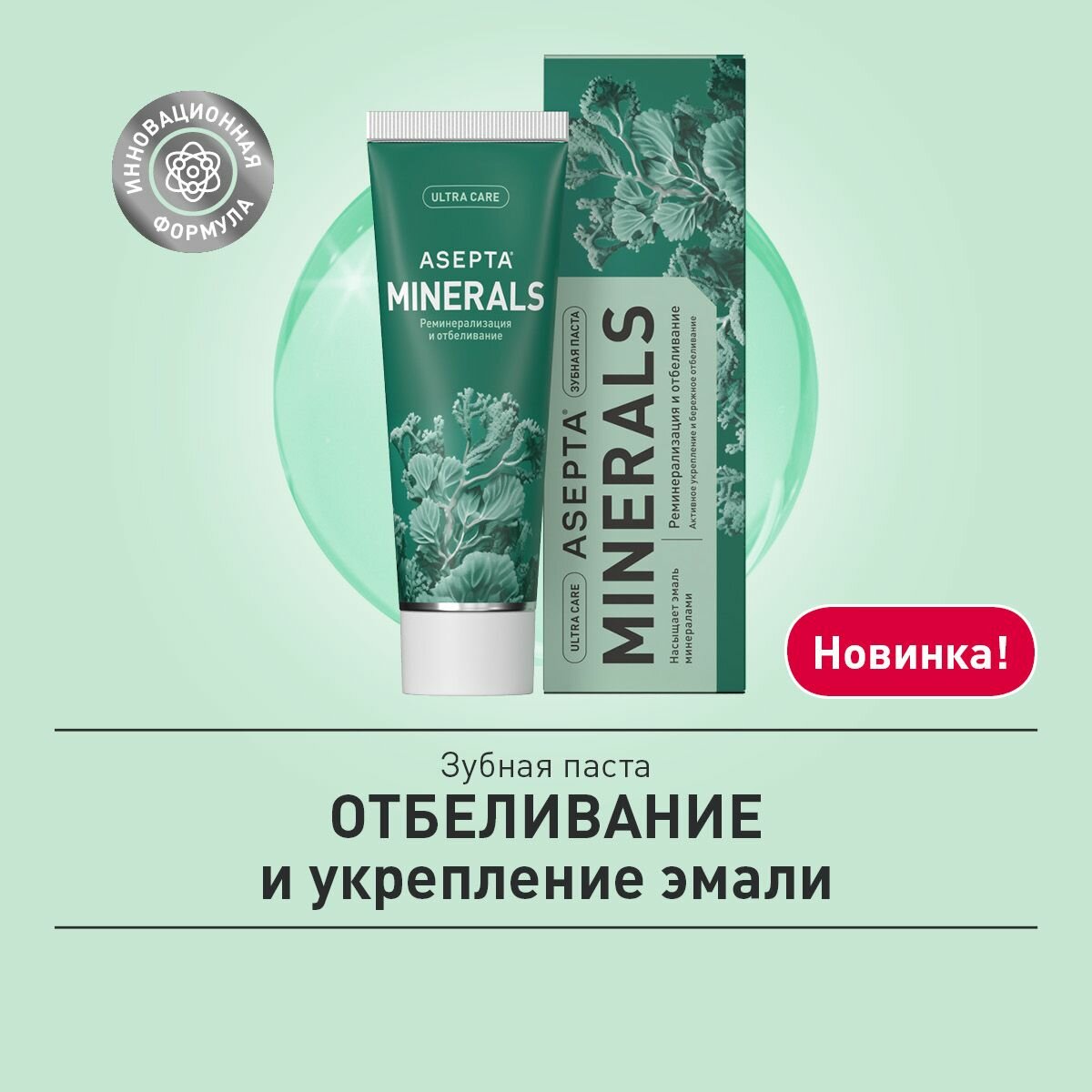 Зубная паста Асепта "Реминерализация", для чувствительных зубов, 75мл