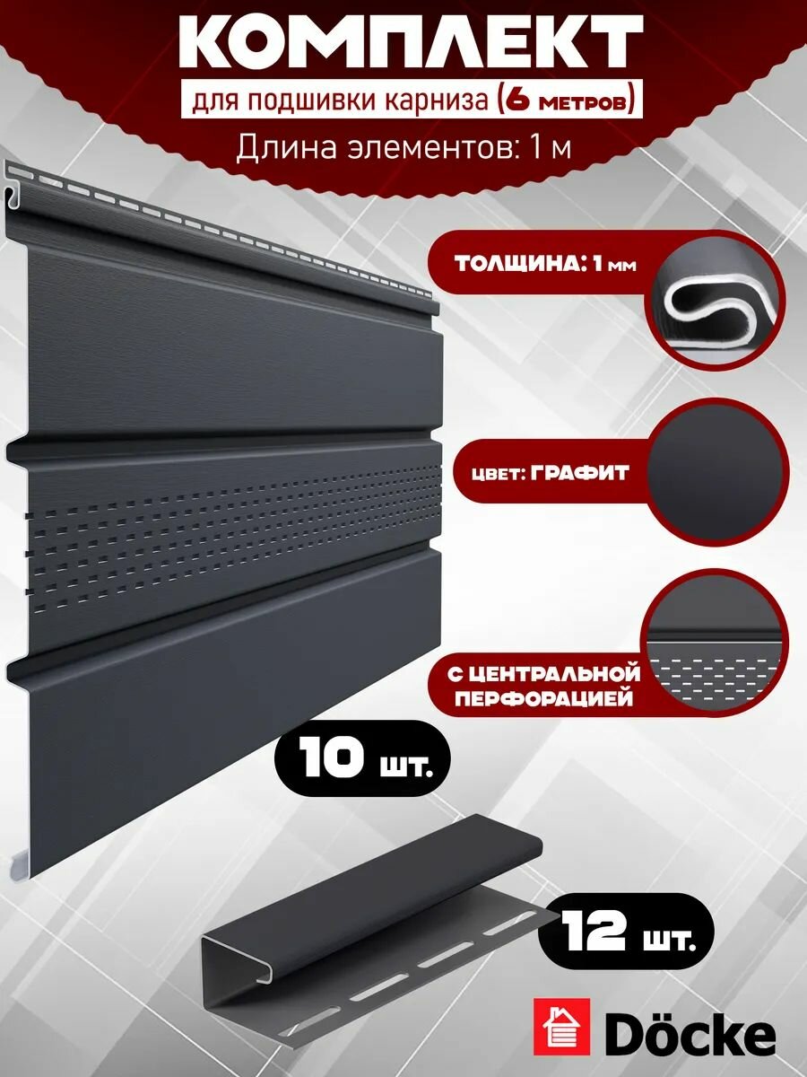 Софит Docke (10 штук по 1 м) Комплект для подшивки 6 м карниза, графит с центральной перфорацией, J-профиль 12 шт ПВХ (Деке) Т4 серый (RAL 7024)