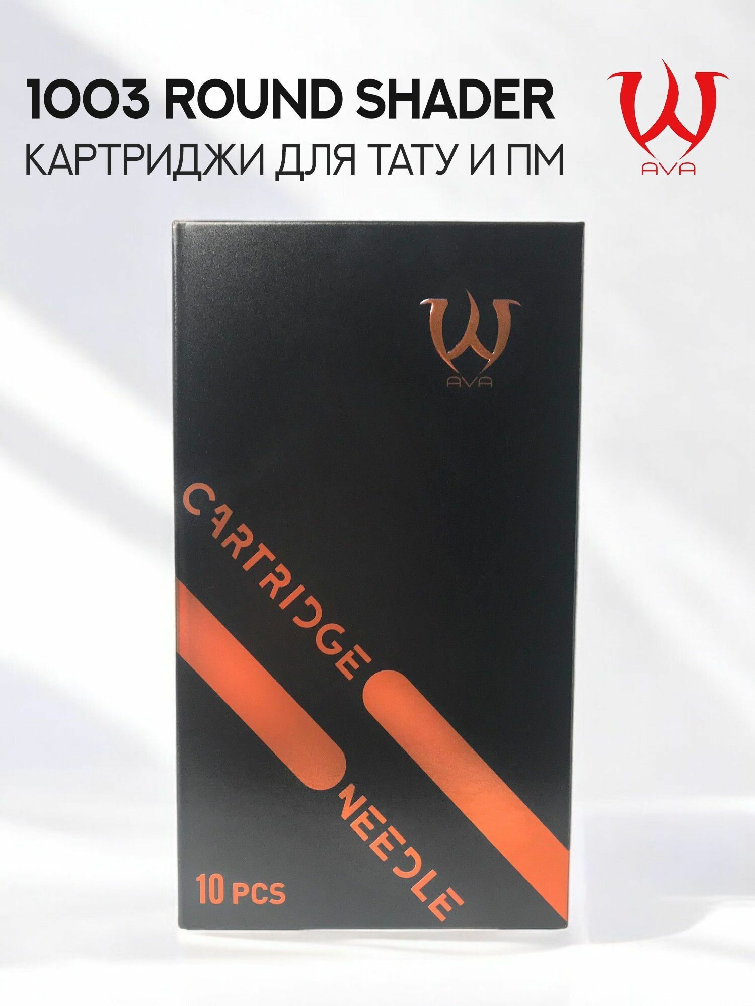 1003 RS AVA Картриджи для тату и татуажа - 10 штук