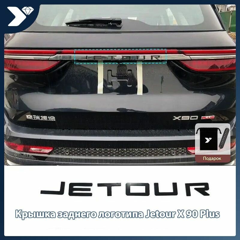 2023-2024 Jetour X90 Plus задняя накладка на эмблему из нержавеющей стали, тюнинг-деталь - чёрный металл 1 шт