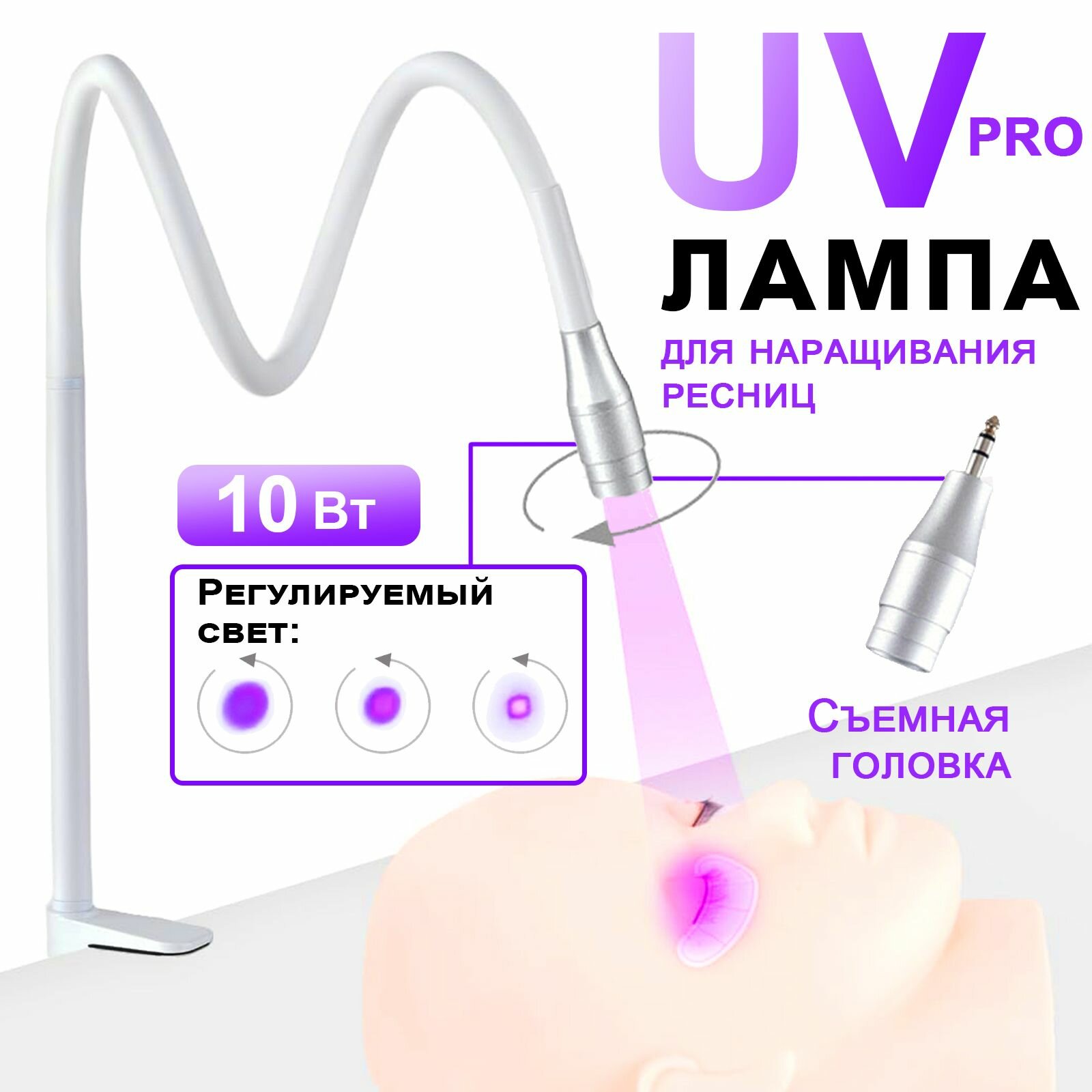 Ультрафиолетовая UV лампа для наращивания ресниц, 10 вт, Регулируемое световое пятно, сменная головка лампы