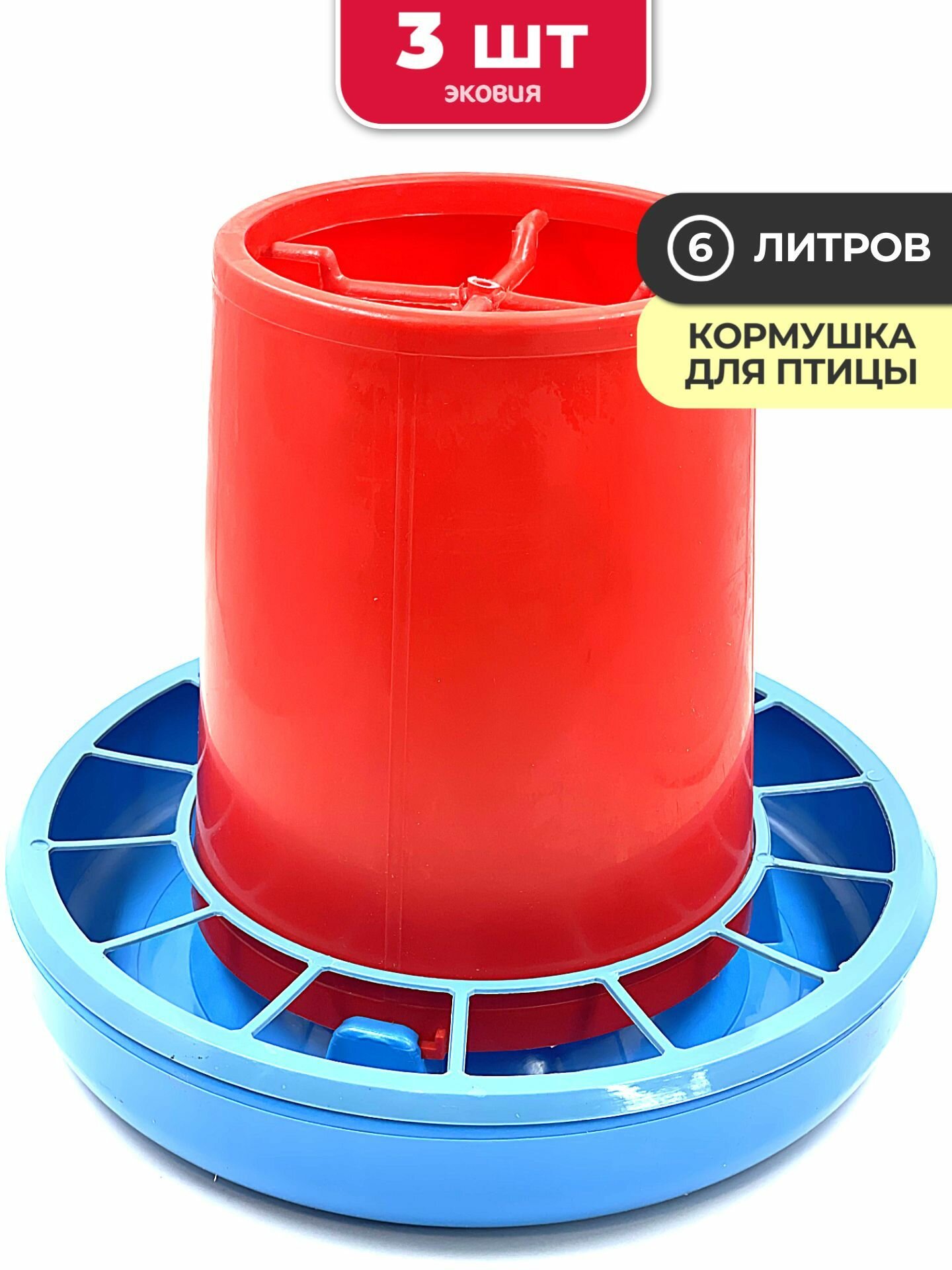 Бункерная кормушка для кур, птицы 6л 3 шт