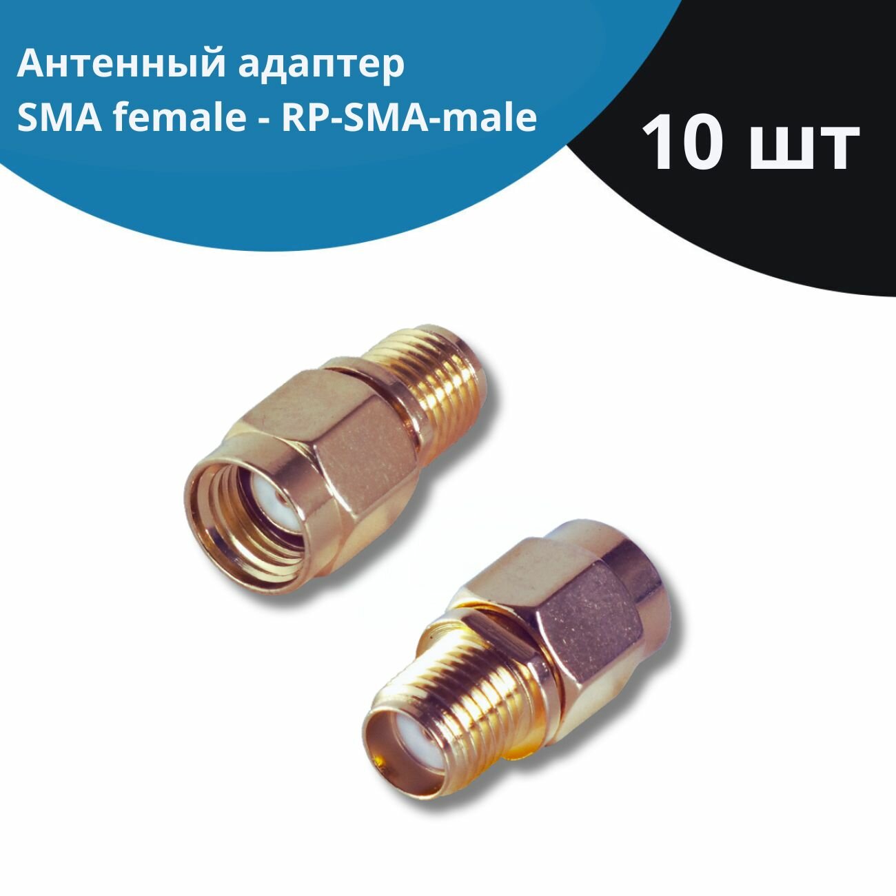 Переходник RP-SMA(male) - SMA(female) разъем, 10 шт.