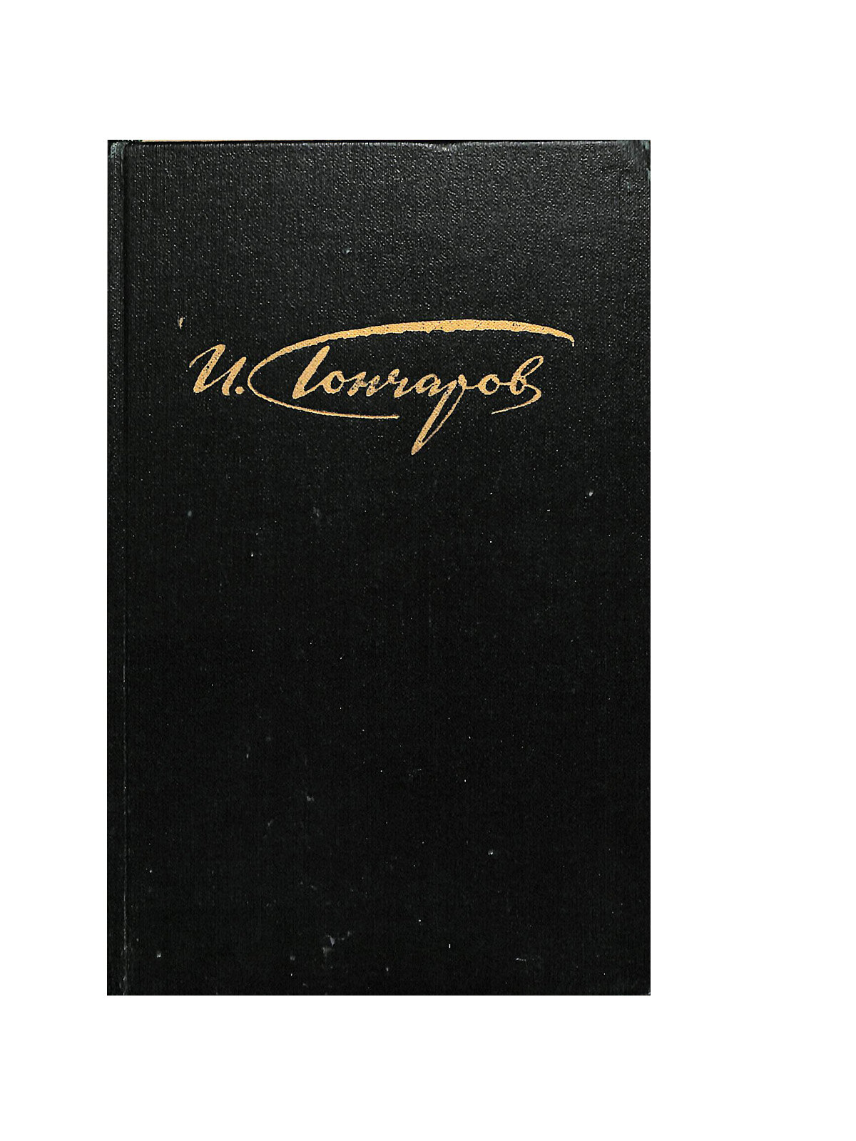 И. Гончаров. Сочинения в четырех томах. Том 4