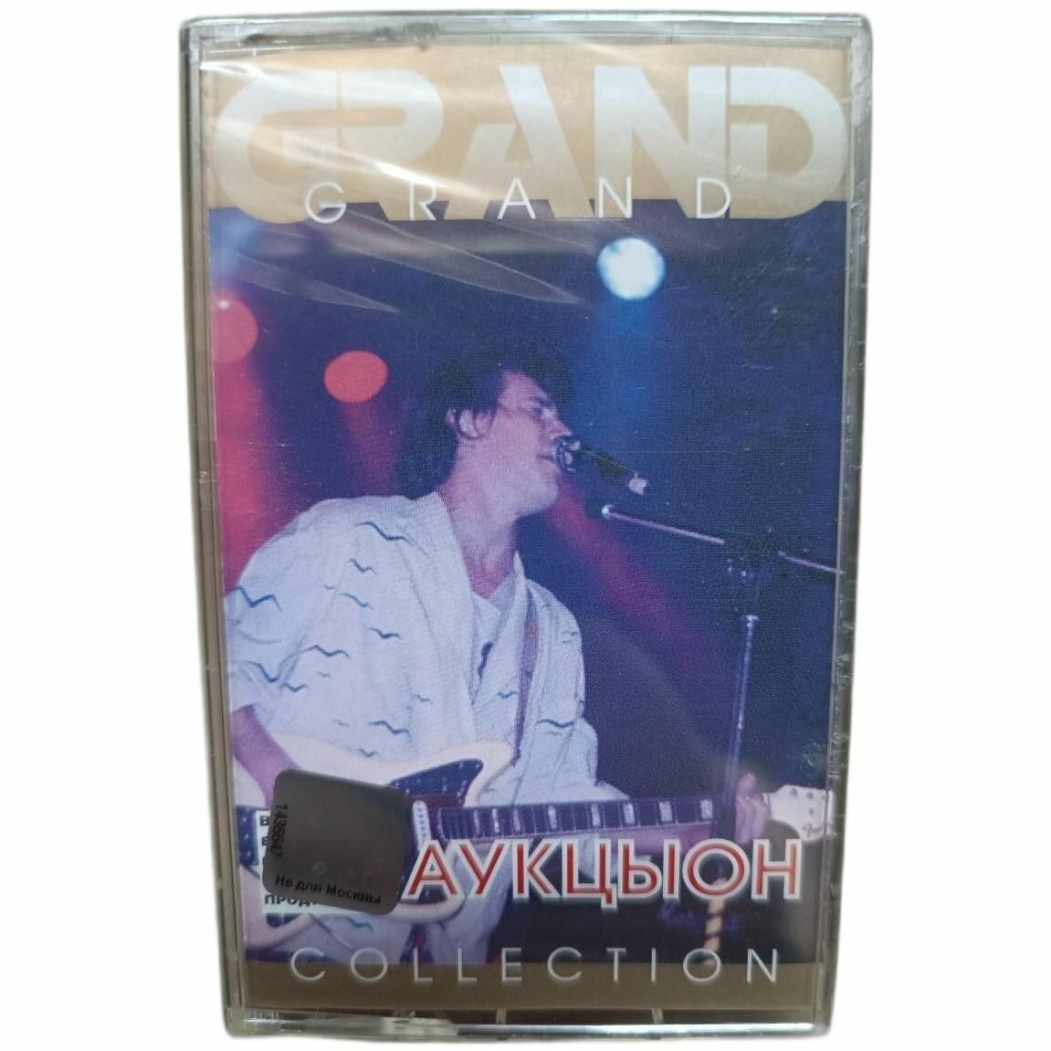 Аукцыон - Grand Collection