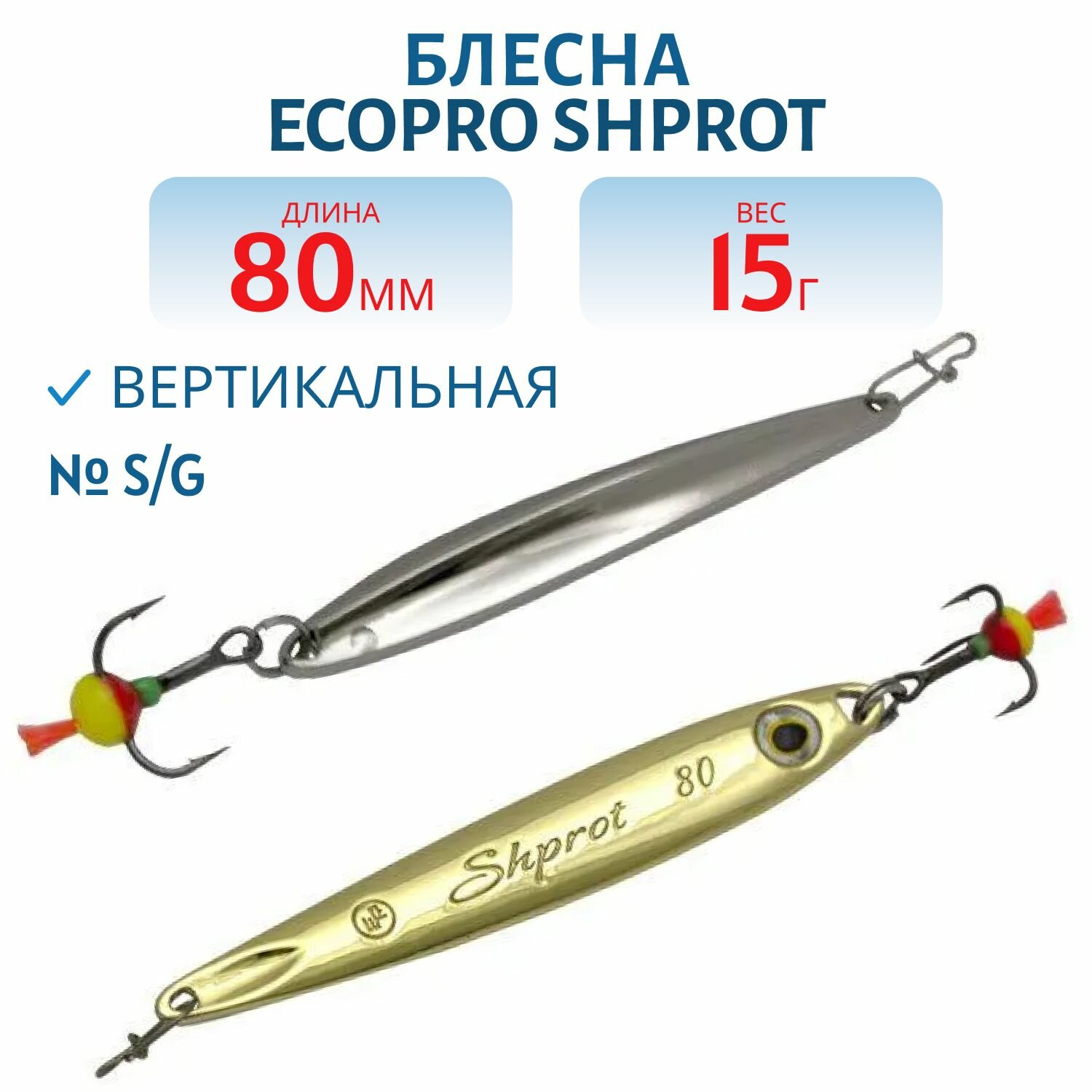 Блесна вертикальная ECOPRO Shprot (80мм/15гр.) S/G