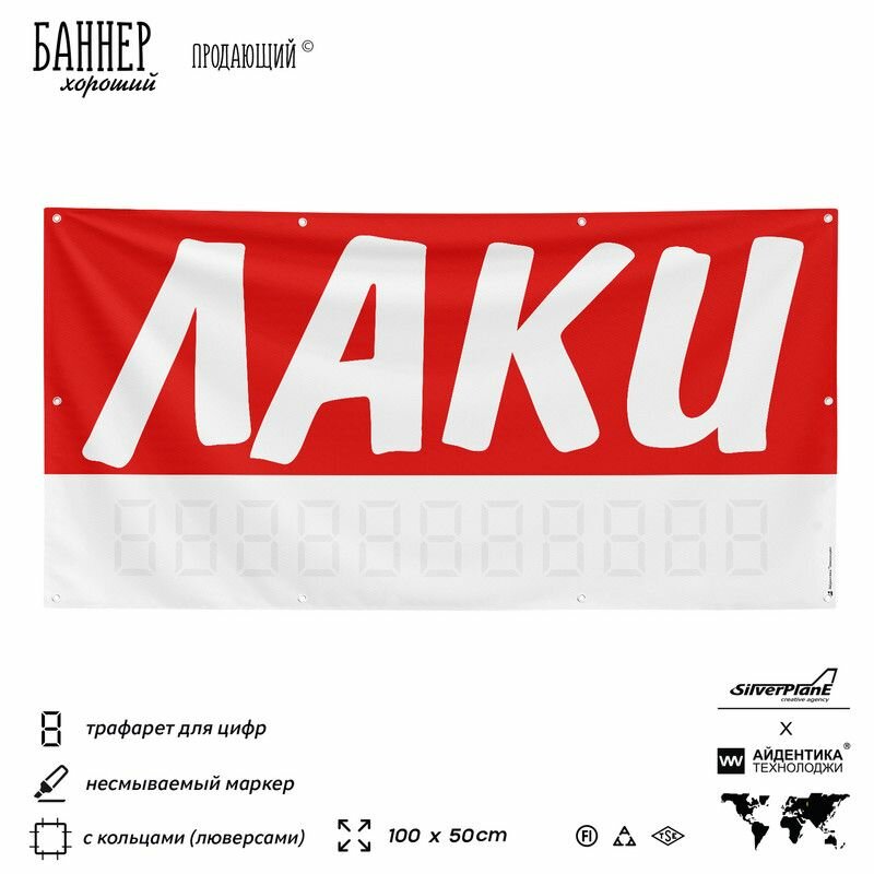 Рекламная вывеска баннер лаки, 100х50 см, с люверсами, для магазина, красный, Silver Plane x Айдентика Технолоджи