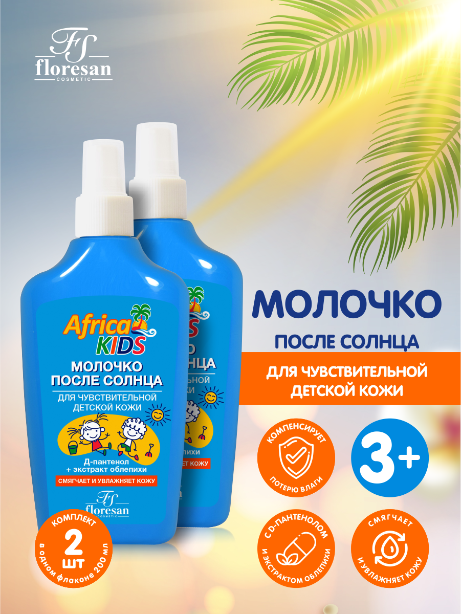 Молочко после солнца Floresan Africa kids 200 мл. х 2 шт.