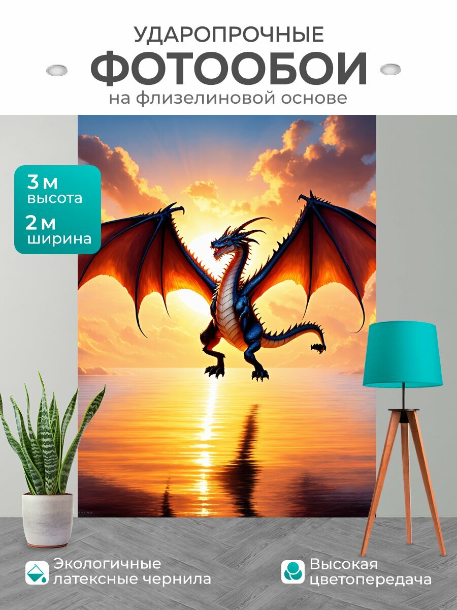 Фотообои моющиеся ударопрочные "Дракон, сказочный дракон с перьями, с лёгкостью парит над широким морем, на фоне роскошных закатов, отражаясь в" 200x300 см. флизелиновые на стену