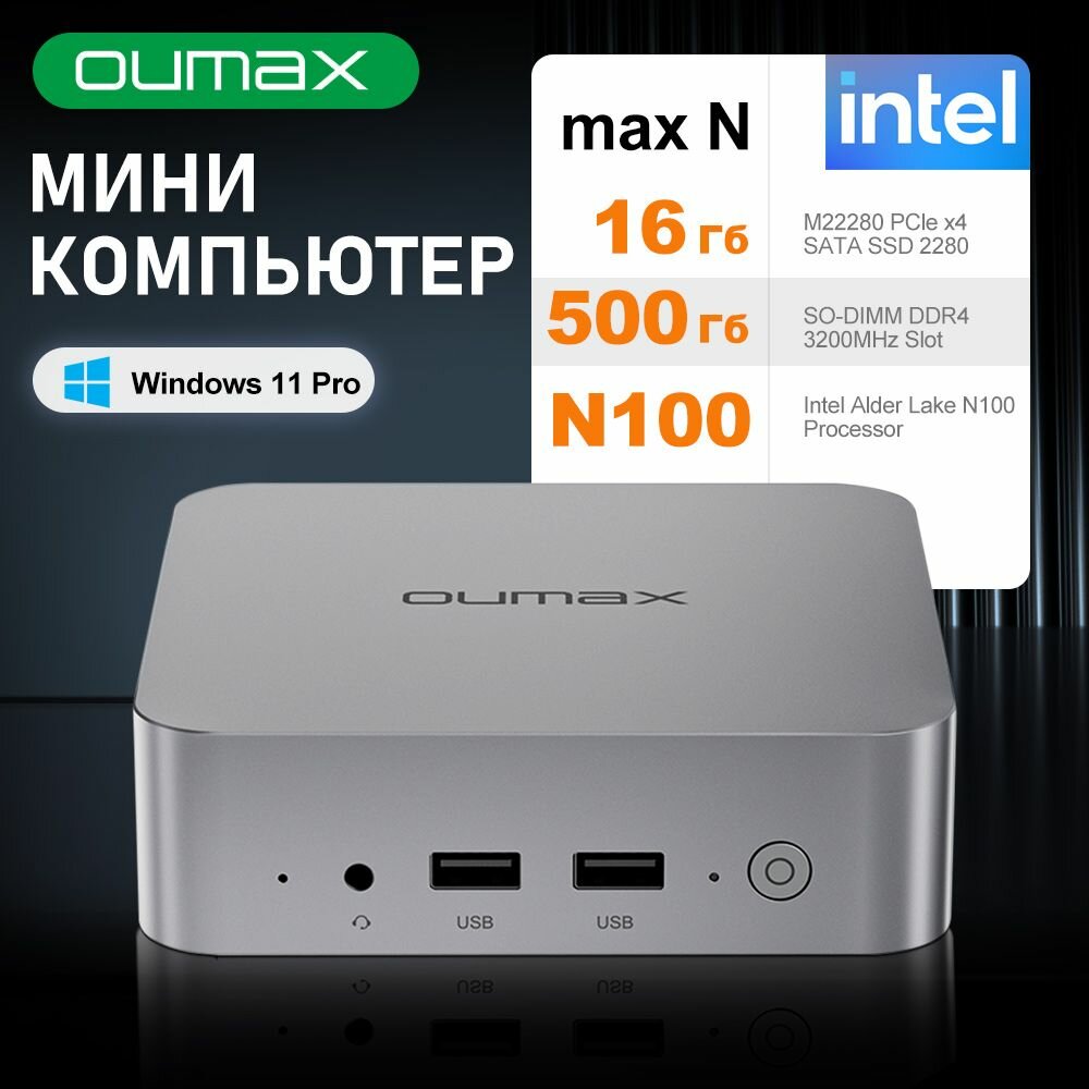 Мини ПК OUMAX N-N100 (Intel Alder Lake N100,12th Gen, RAM 16 ГБ, SSD 500 ГБ, Intel UHD Graphics), Windows 11 Pro миникомпьютер
