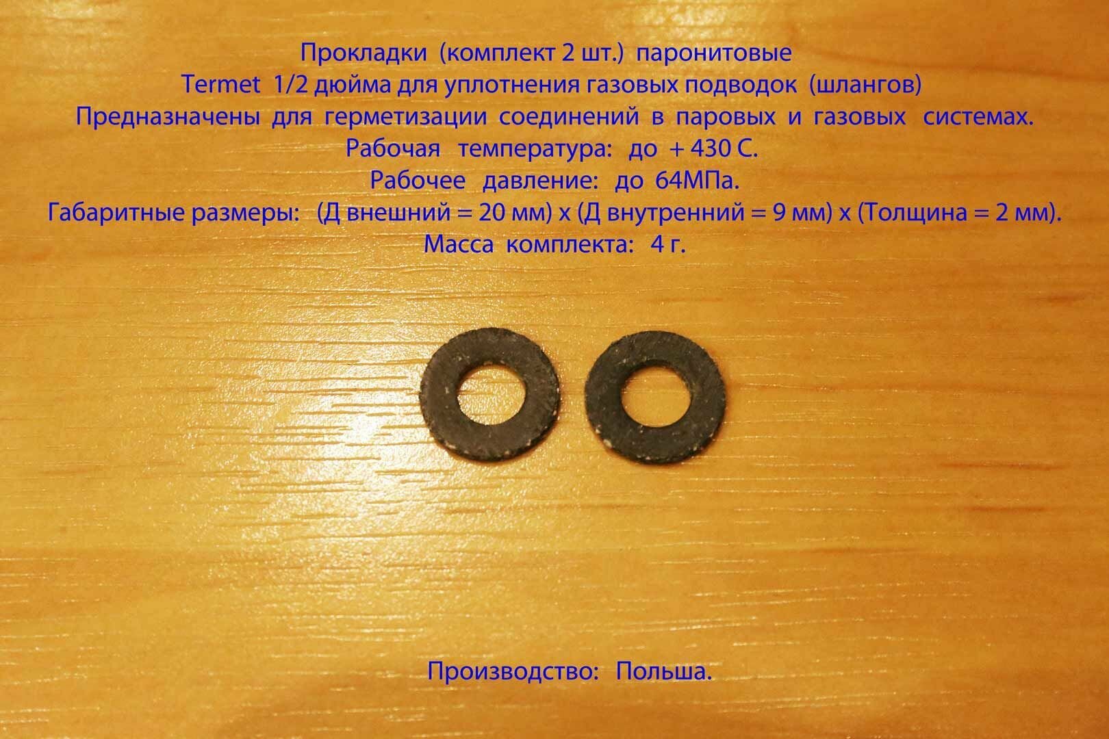 Прокладки (комплект 2 шт.) паронитовые Termet 1/2" дюйма для уплотнения газовых подводок (шлангов)