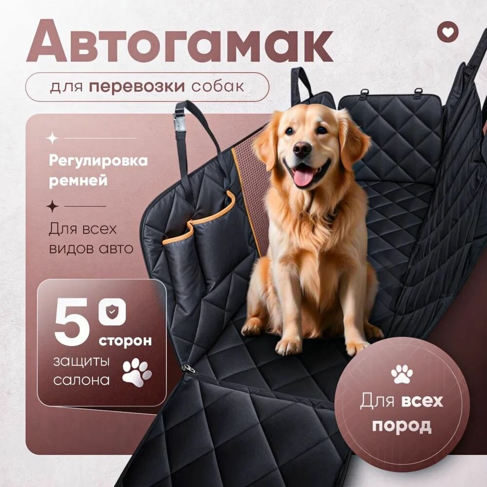 Автогамак для собак в машину универсальный, гамак для собак в авто / в багажник