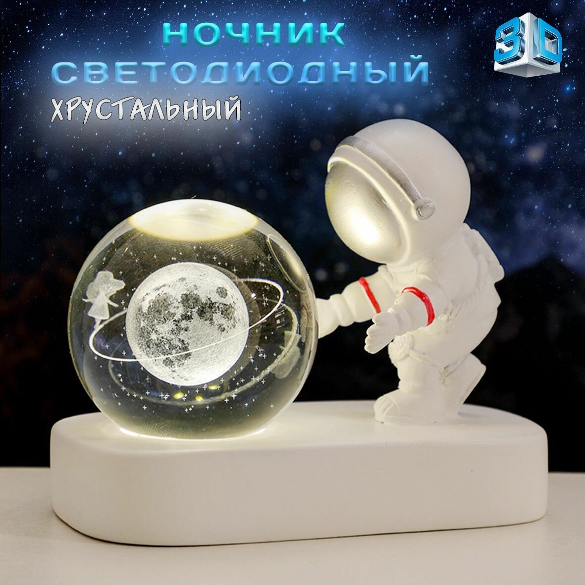 Ночник детский настольный светодиодный Хрустальный шар с космонавтом светильник 3D