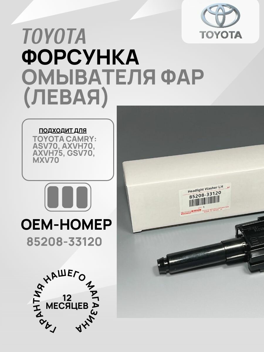 Форсунка омывателя фар левая арт. 85208-33120