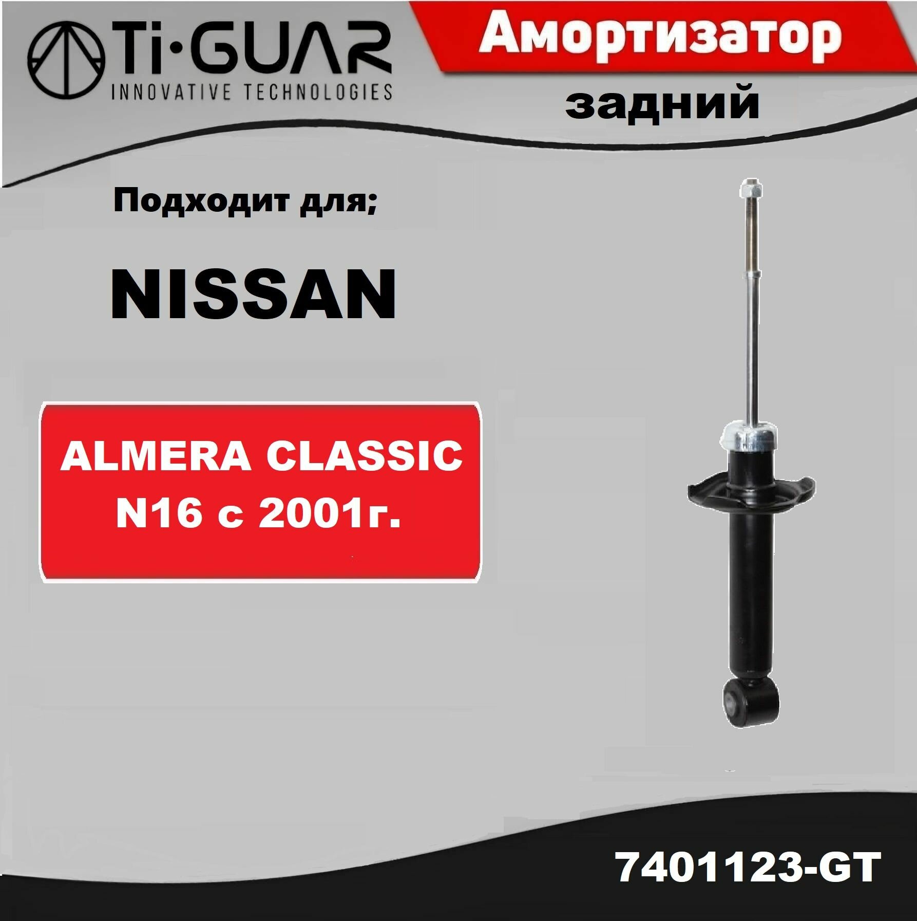 Амортизатор задний левый / правый для NISSAN NISSAN ALMERA CLASSIC N16 2001-
