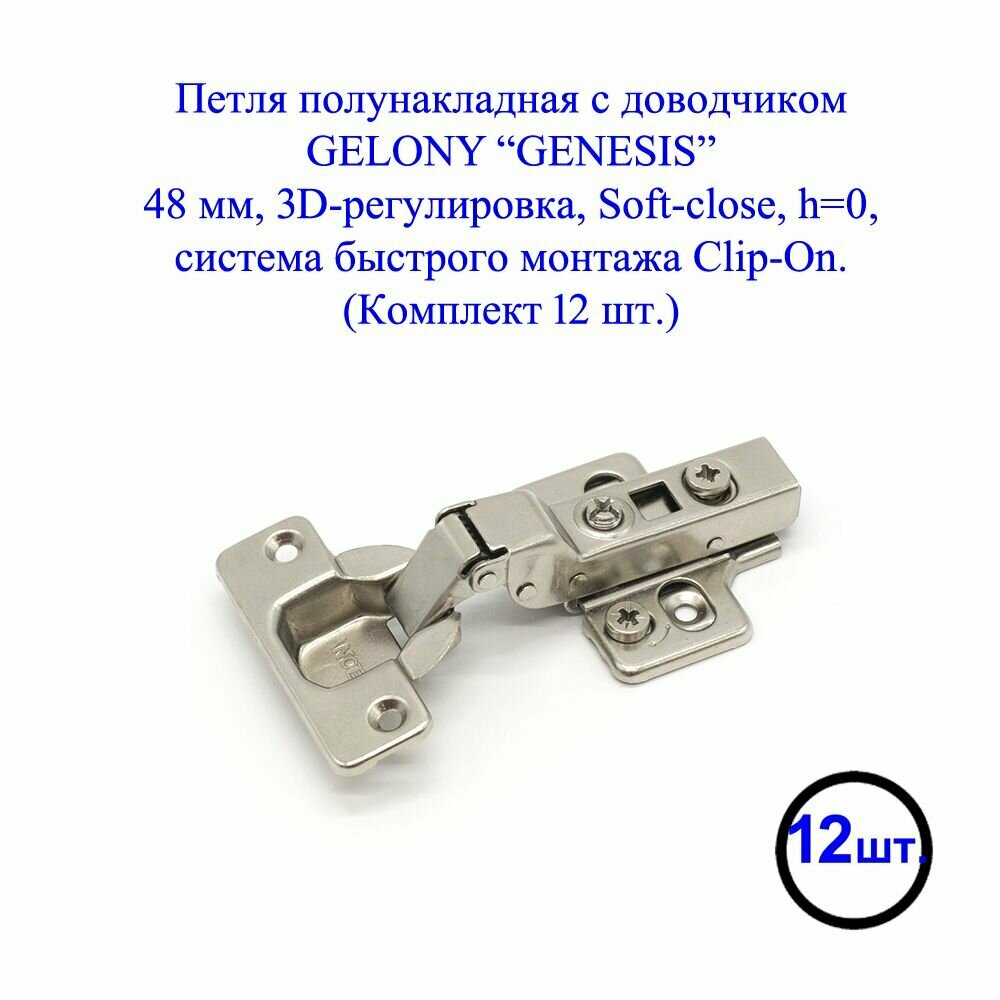 Петля Полунакладная с доводчиком GELONY GENESIS, 48мм, 3D регулировка, clip-on, Soft-Close (12шт.)
